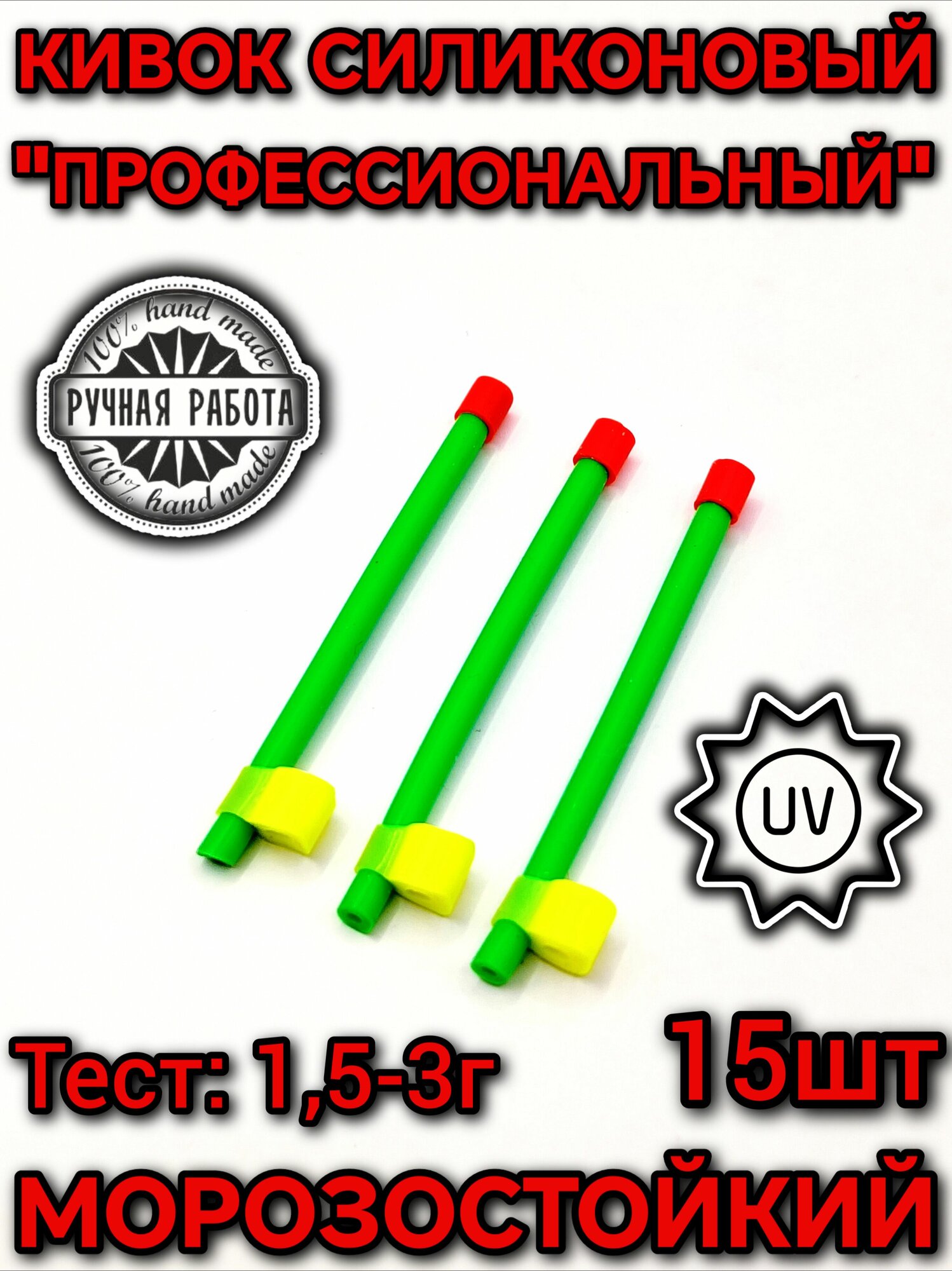Кивок силиконовый "Профессиональный" 1,5-3г, 15шт, зелёный, кивок силиконовый морозостойкий