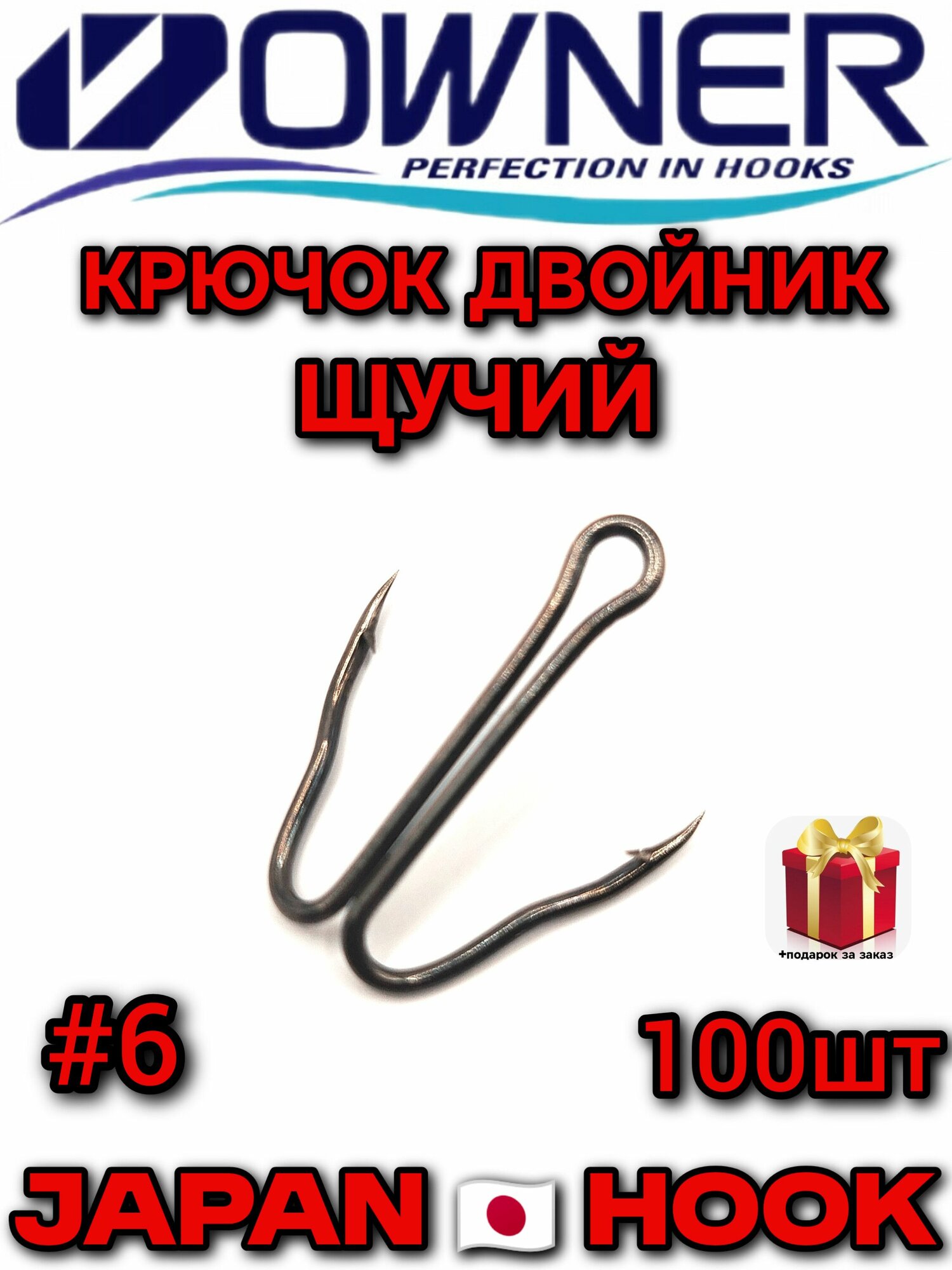 Крючок двойной щучий OWNER #6, 100шт, крючок двойной для жерлиц. Овнер для рыбалки Япония.