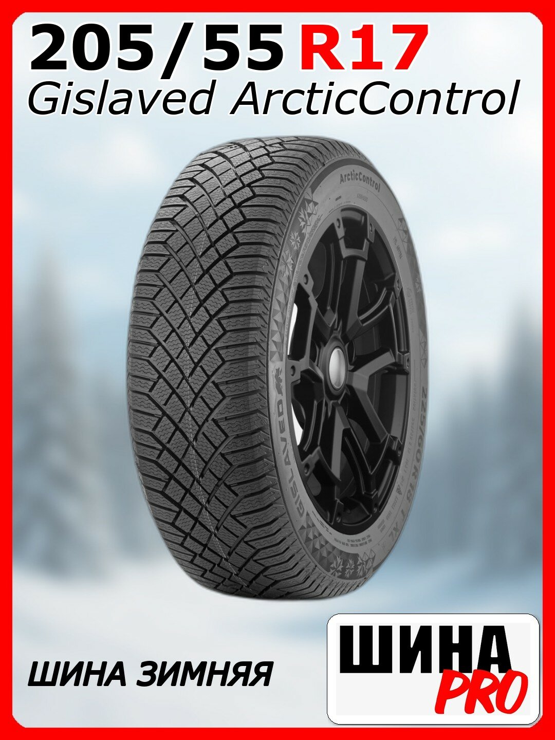 Шина зимняя нешипованная Gislaved 205/55/17 T 95 ArcticControl XL для легковых автомобилей 16114050000