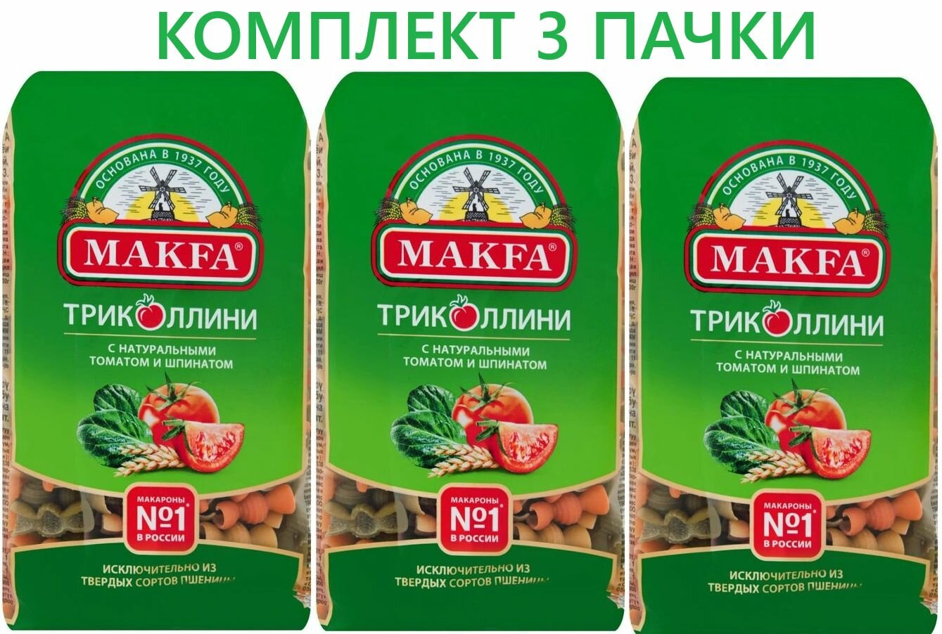 Макароны Makfa Триколлини свитки 450г с томатом и шпинатом. Комплект 3 пачки