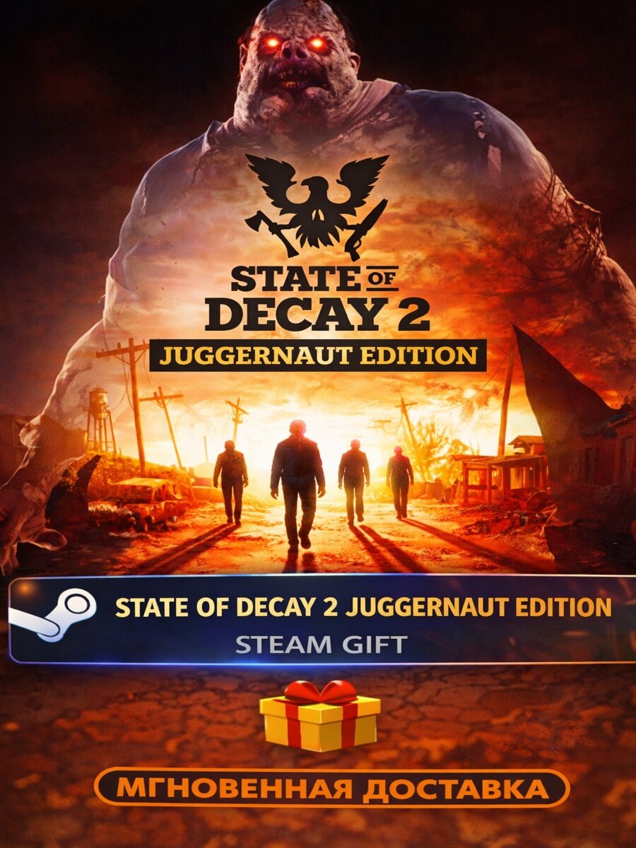 Игра State of Decay 2: Juggernaut Edition для STEAM ПК (PC) | Страна активации - Сингапур | Подарком на Ваш аккаунт | Автовыдача