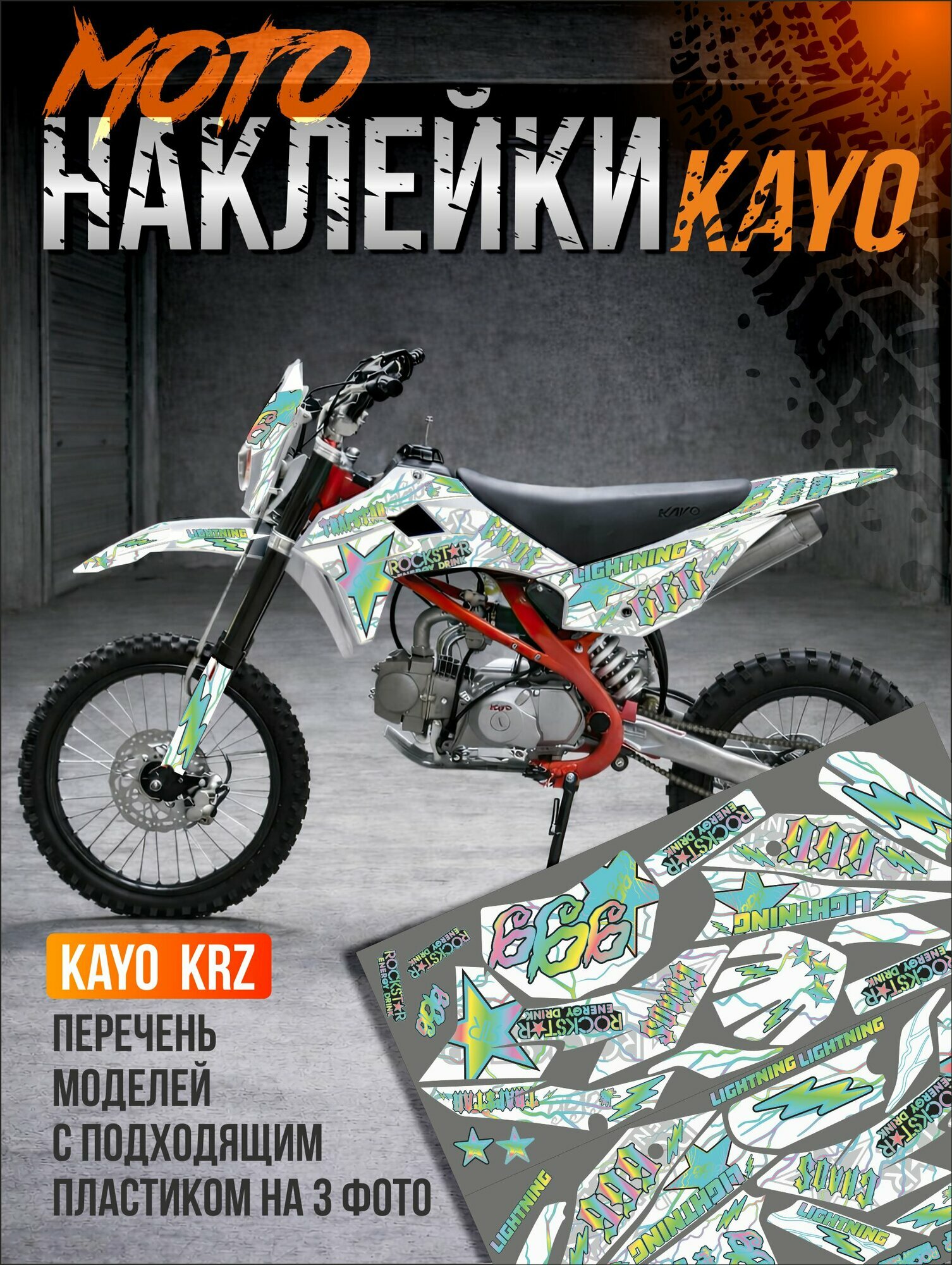 Наклейки графика на питбайк кайо kayo 125 rockstar white