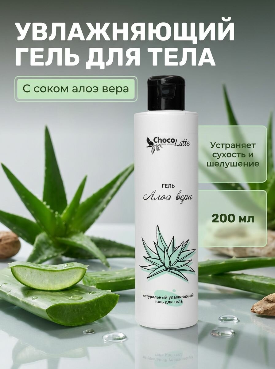 Натуральный увлажняющий гель для тела Алоэ вера с Д-пантенолом, восстанавливающий и заживляющий, 200 мл