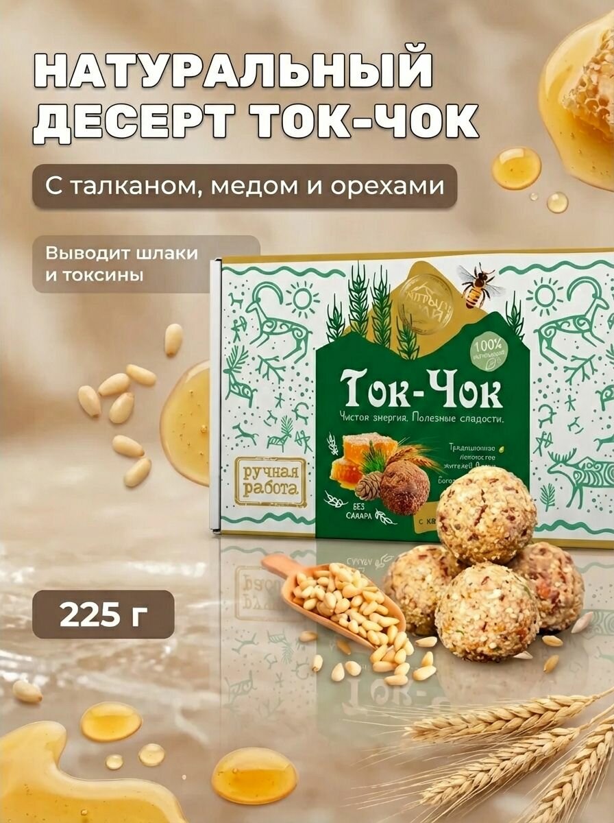 Ток-Чок ячменный с кедровым орехом из талкана и алтайского меда натуральные конфеты без сахара 225 г
