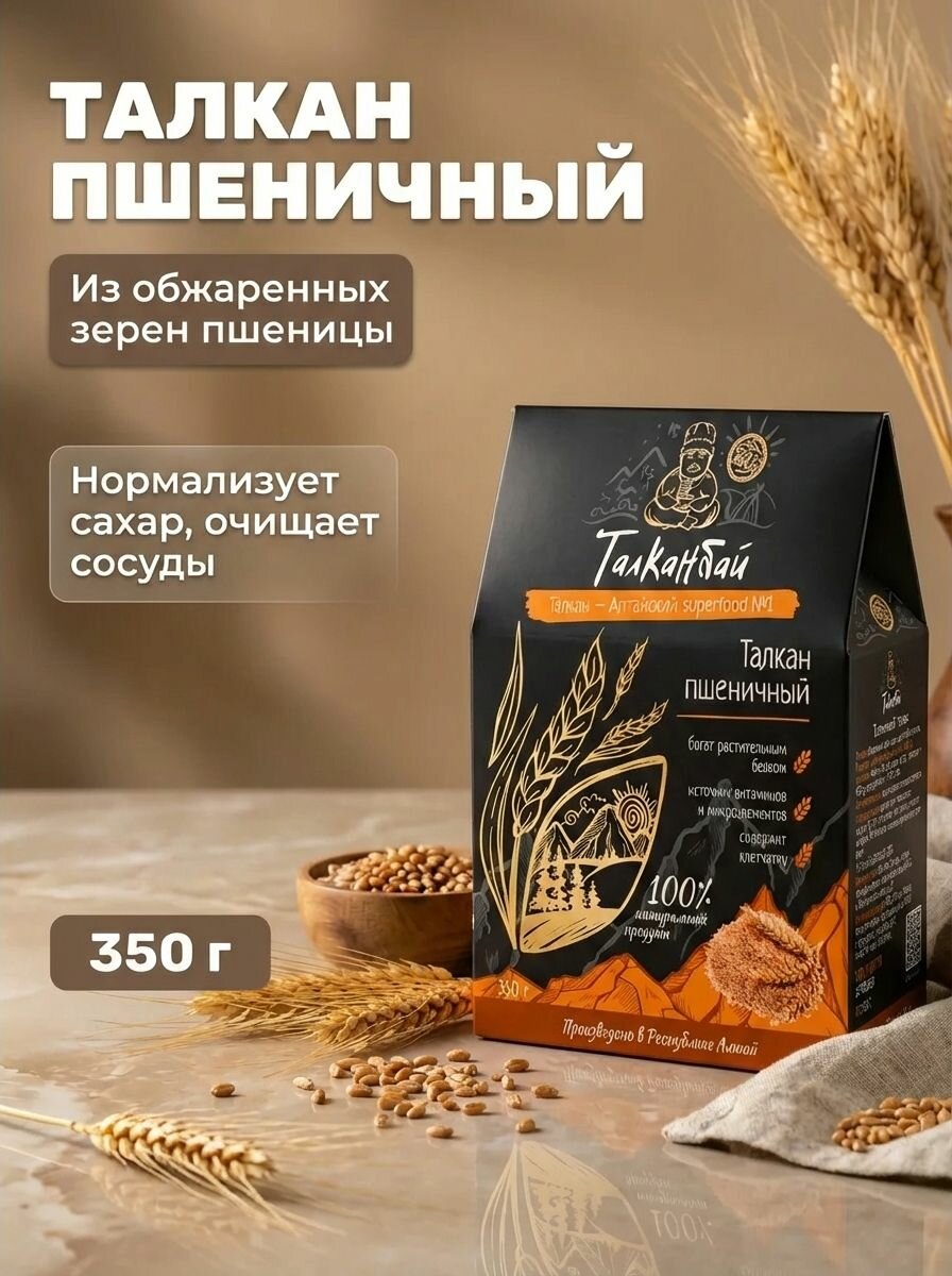 Талкан пшеничный обжаренные зёрна для нормализации сахара и здоровья, 350 г