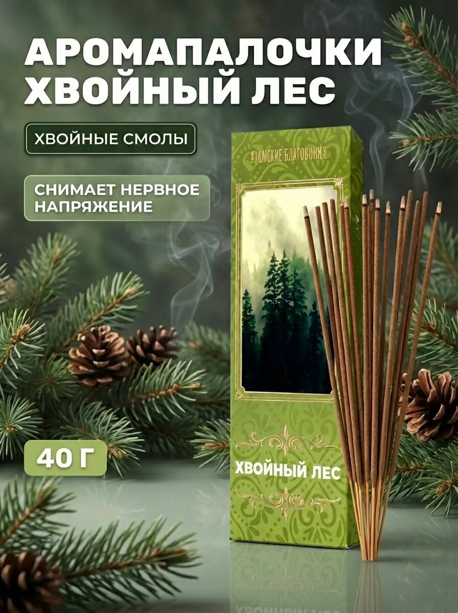 Аромапалочки Хвойный лес натуральные из хвойных смол с фитонцидами 10 шт