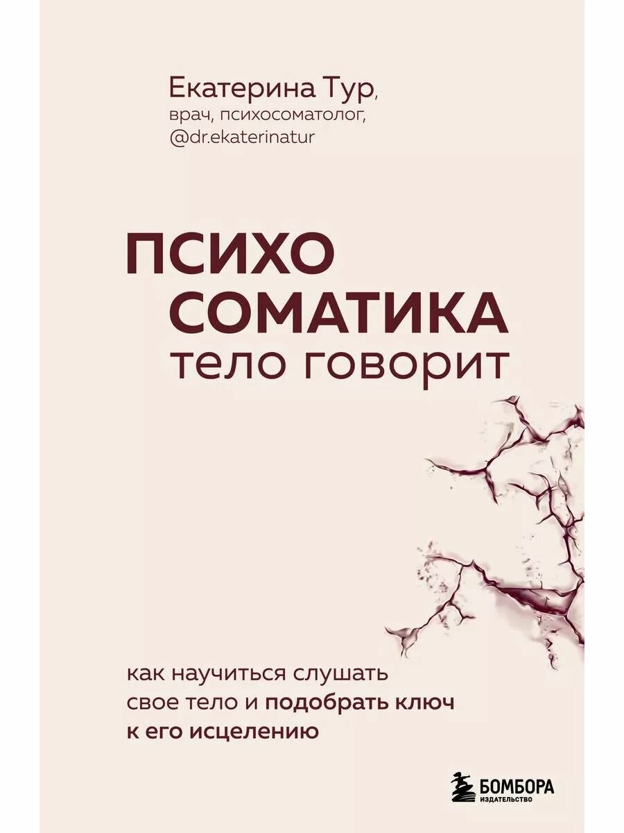 Психосоматика: тело говорит. Как научиться слушать тело