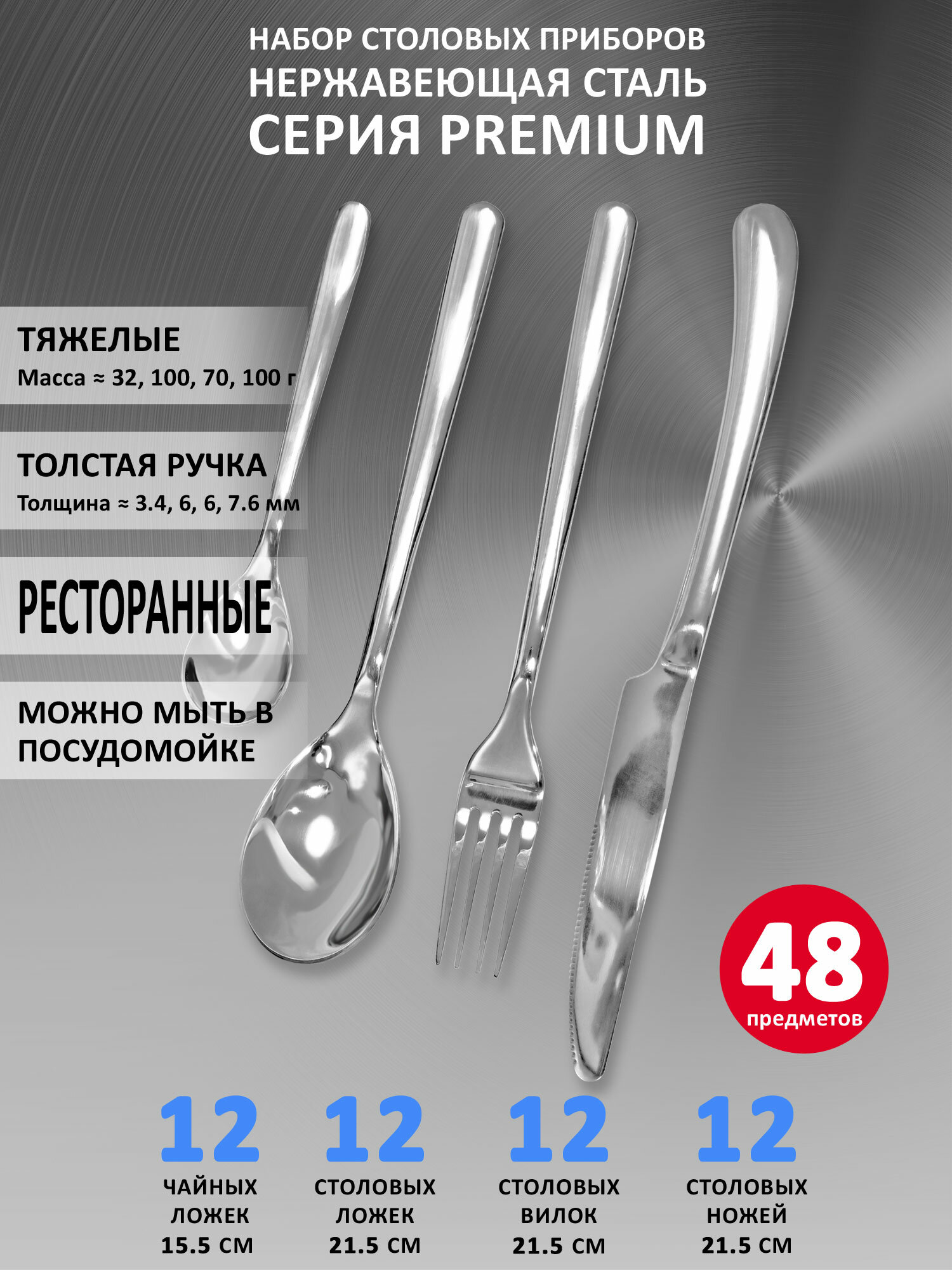 Набор столовых приборов VELERCART Premium (12 ложек, 12 вилок, 12 ножей и 12 чайных ложек), нержавеющая сталь, 48 пр.