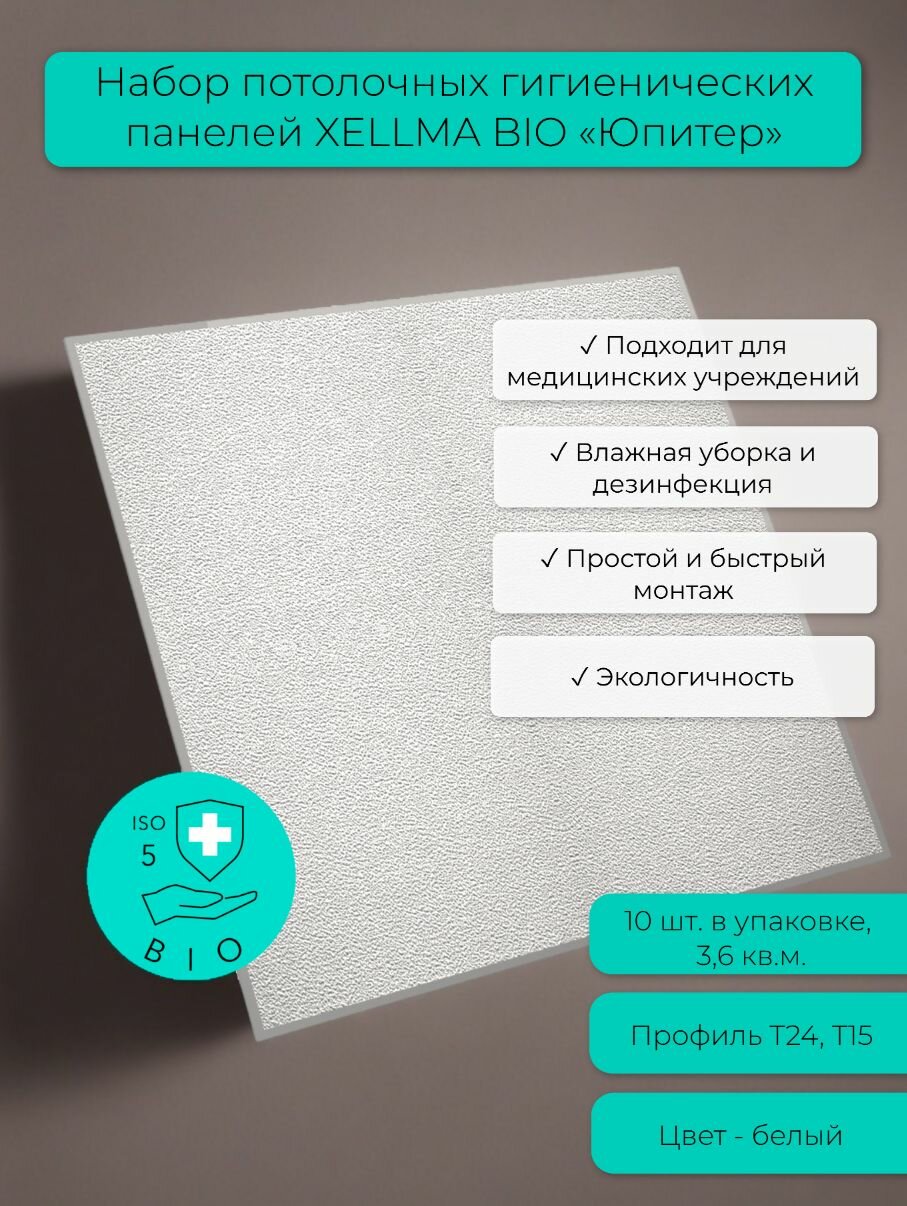 Набор потолочных гигиенических панелей XELLMA BIO 0,6 х 0,6м х 7мм рис. Юпитер упак. 10шт. 3,6м2