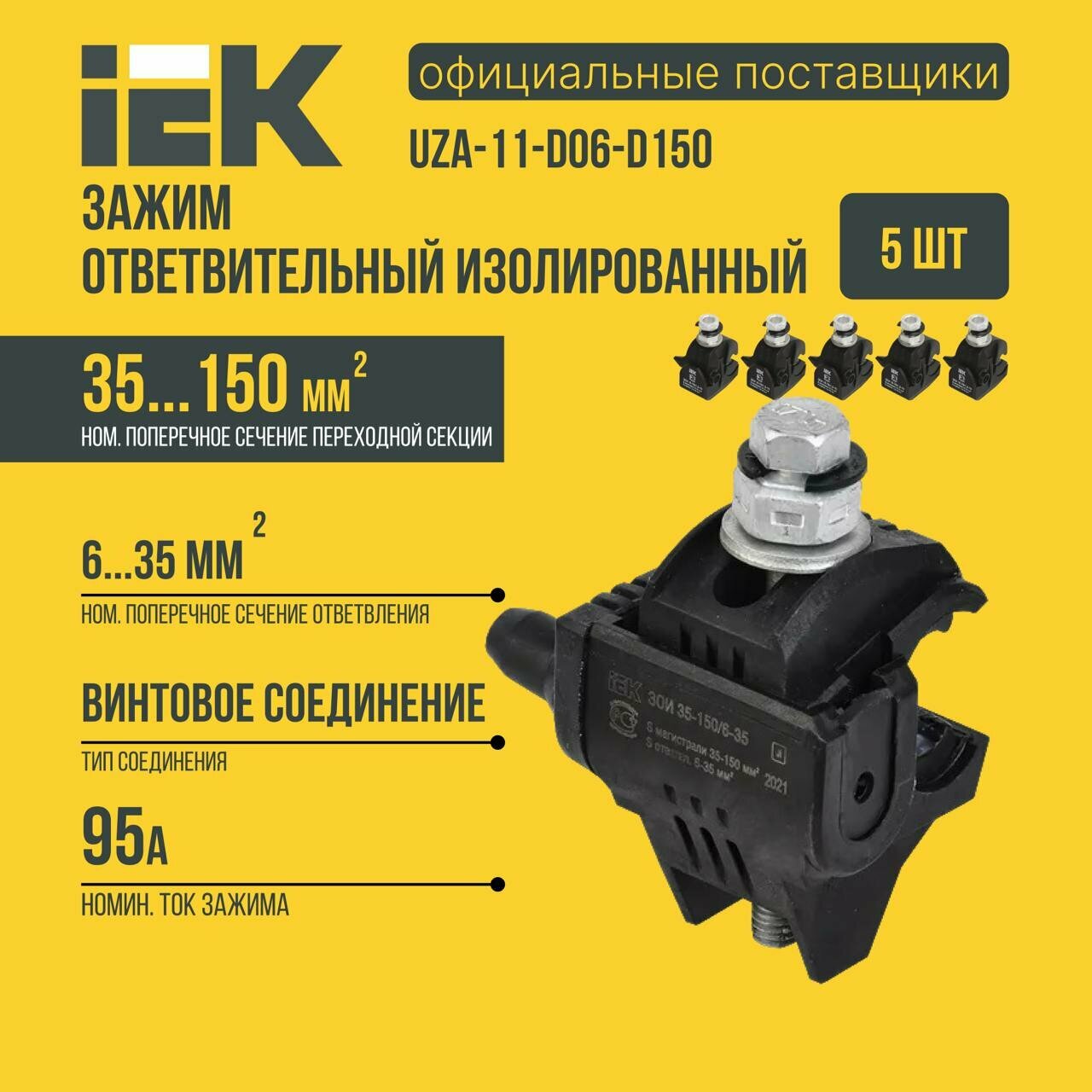 (5 шт)Зажим ответвительный IEK ЗОИ 35-150/6-35 35-150 кв. мм (UZA-11-D06-D150)