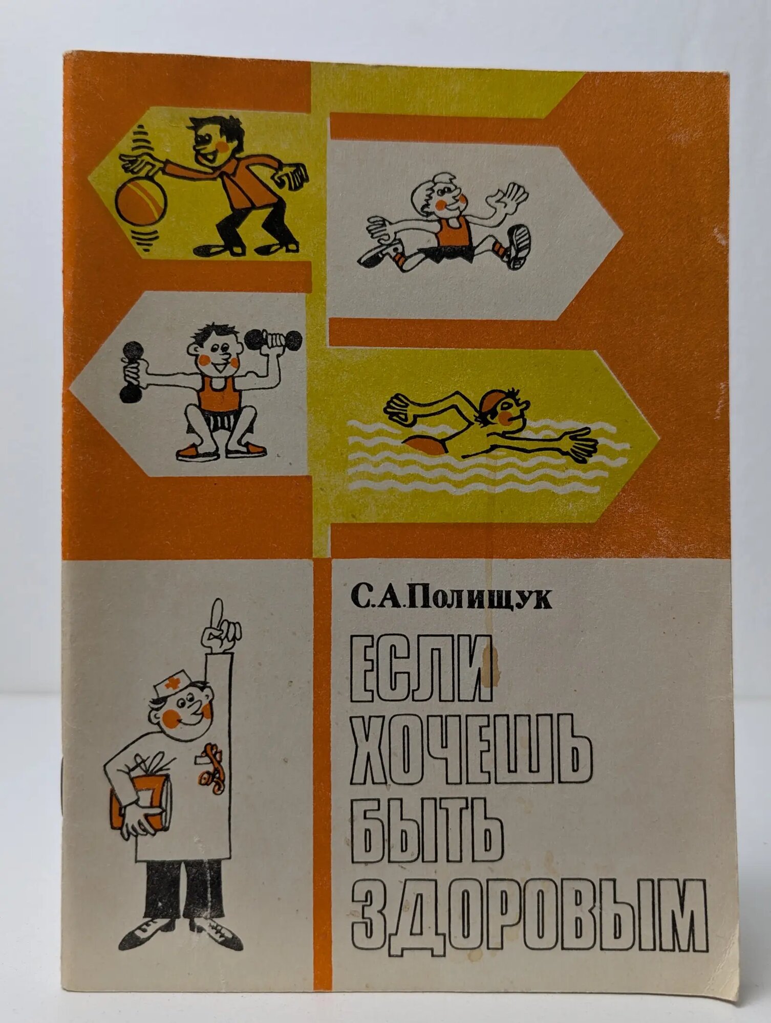 Если хочешь быть здоровым Полищук Семен Абрамович 1985