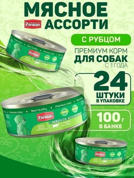 Четвероногий гурман 24 шт по 100 г влажный корм для собак мясное ассорти с рубцом