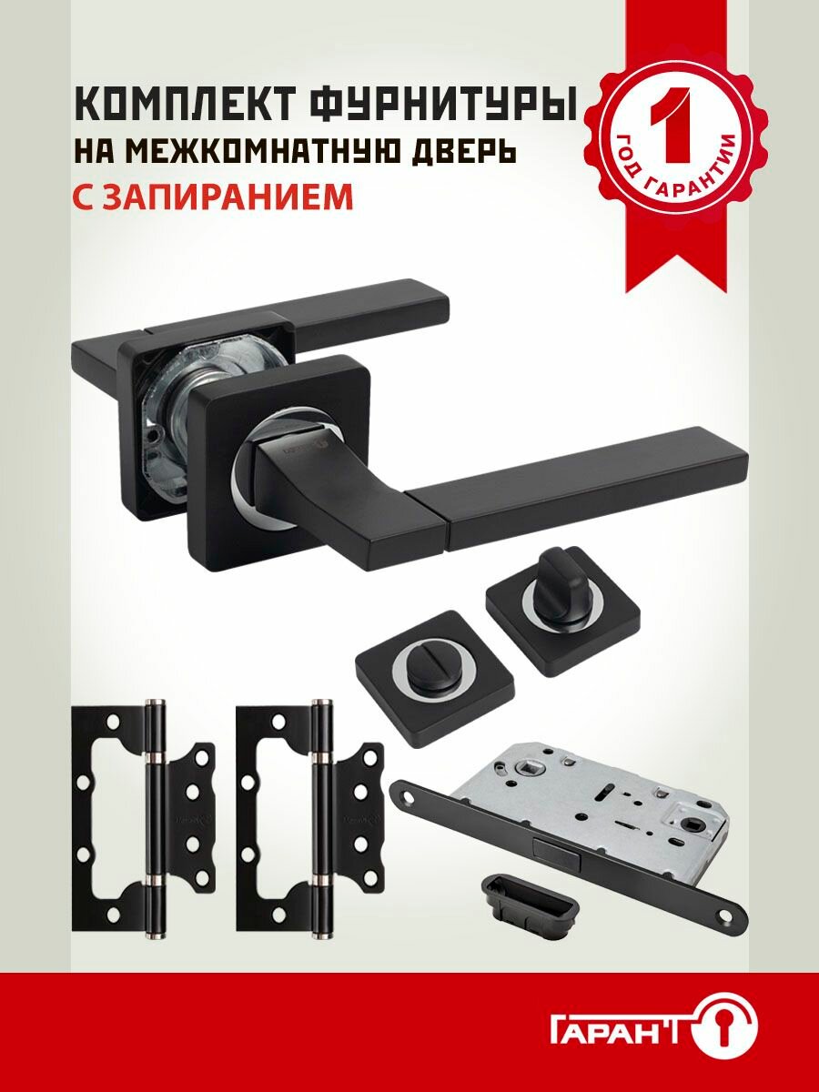 Дверная ручка с замком межкомнатная гарант модель 1456, магнитная защелка, фиксатор и петли в комплекте