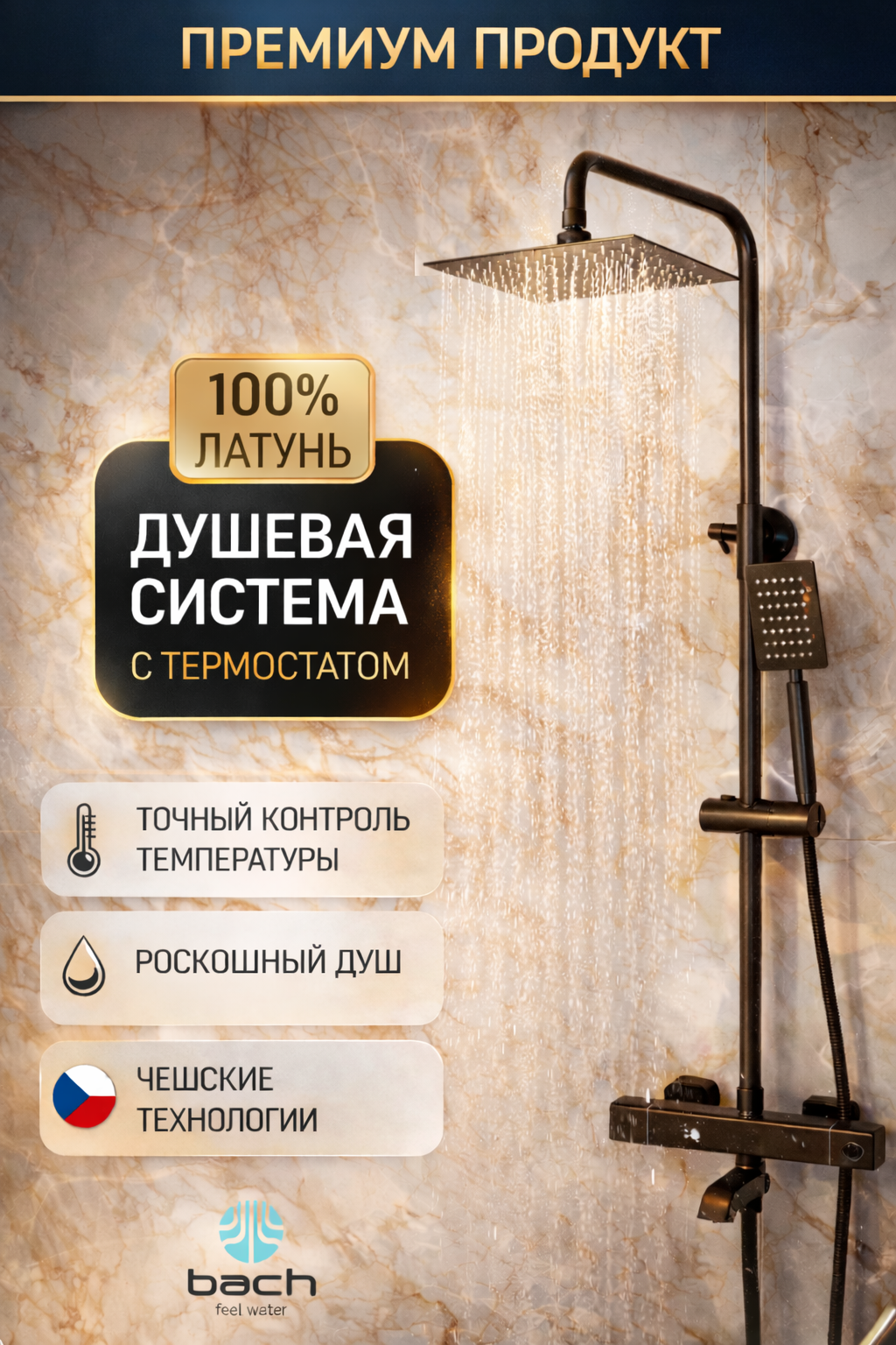 Душевая система с тропическим душем, смесителем и термостатом Bach / Код 12550
