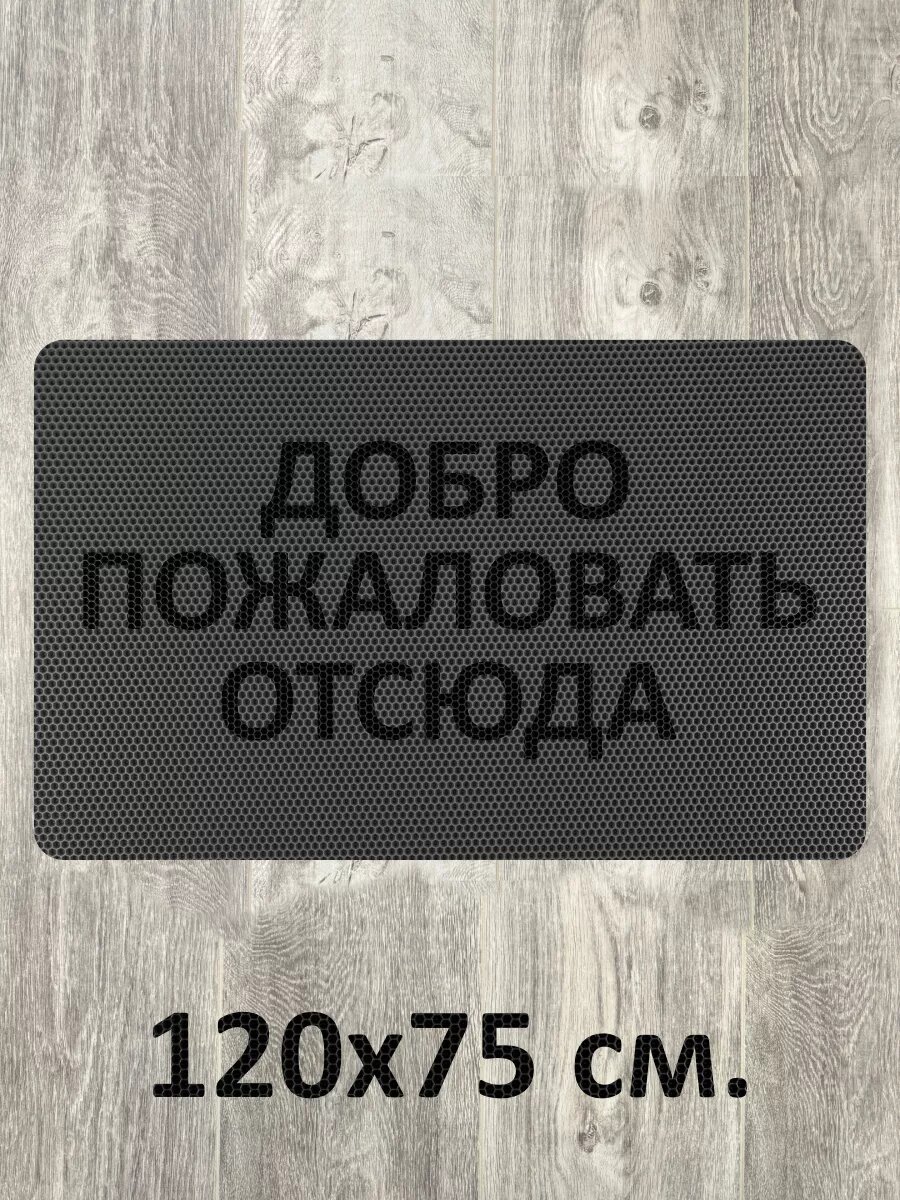 Коврик в прихожую Добро пожаловать отсюда 75х120 см