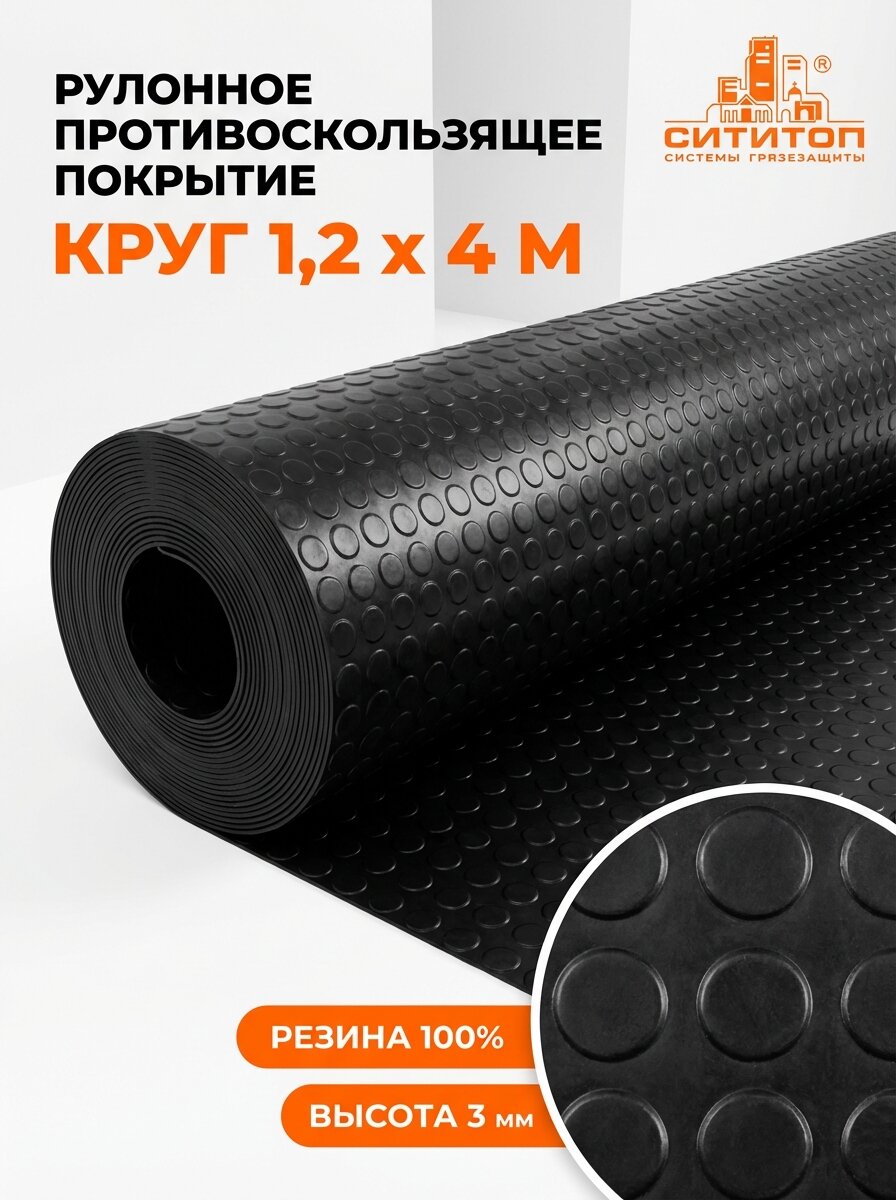 Резиновая рулонная дорожка Rubber Matting 1,2x4 м h3 мм "Круг" ("Монетка") (черная)