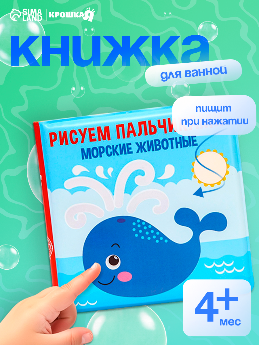 Книжка - раскраска для игры в ванне Крошка Я «Рисуем пальчиками: морские животные»