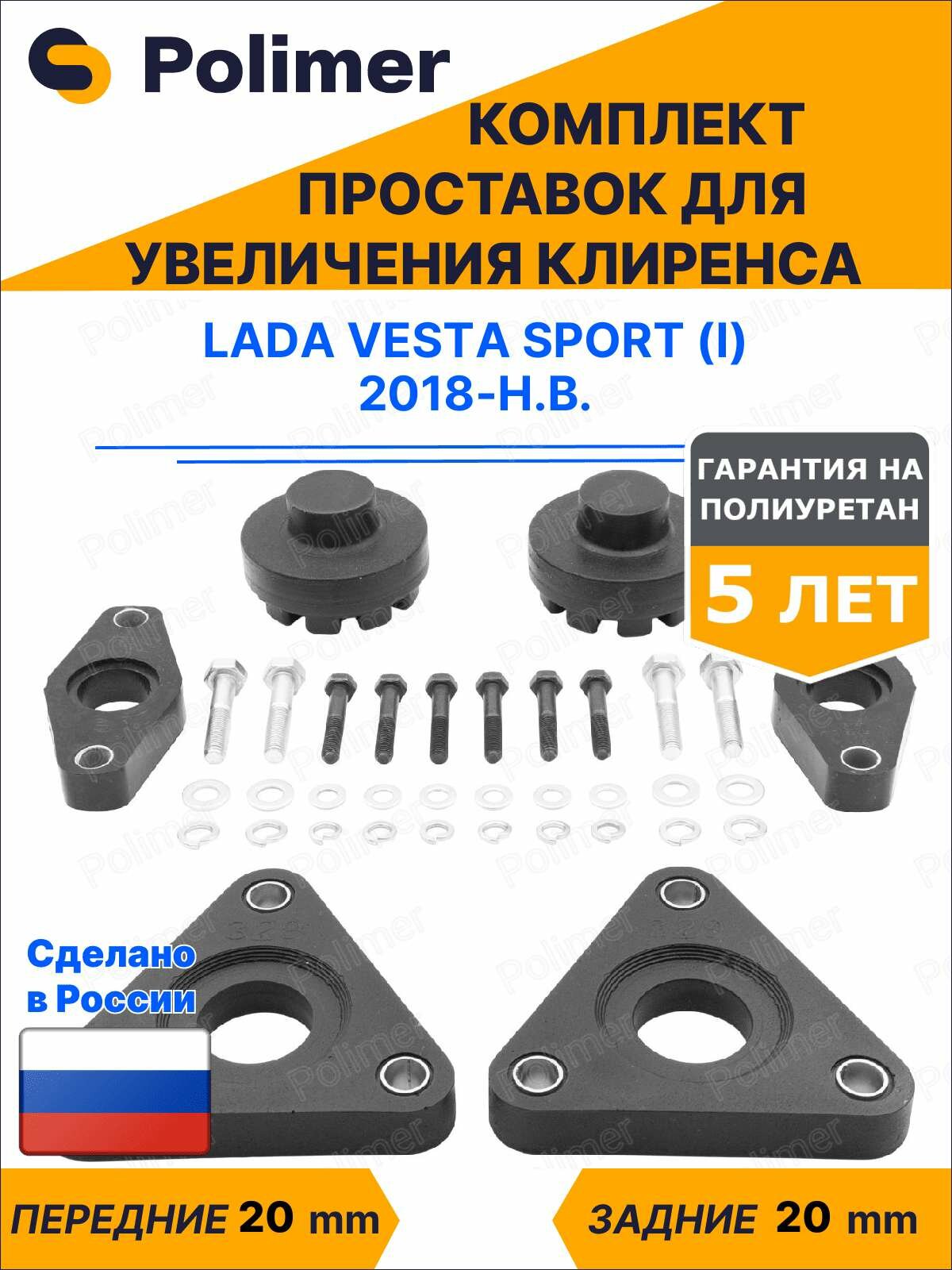 Комплект проставок увеличения клиренса для LADA VESTA SPORT (I) 2018-Н. В. - полиуретан 20 мм