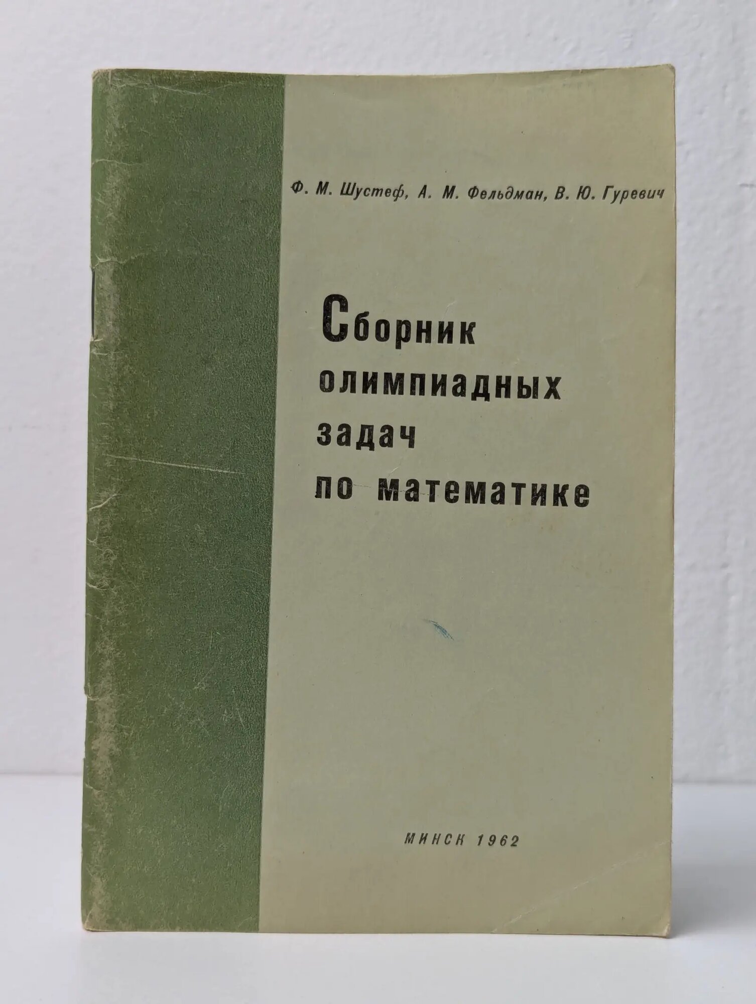Сборник олимпиадных задач по математике Шустеф Фрида Максовна, Фельдман Александр Маркович, Гуревич Владимир Юделевич 1962
