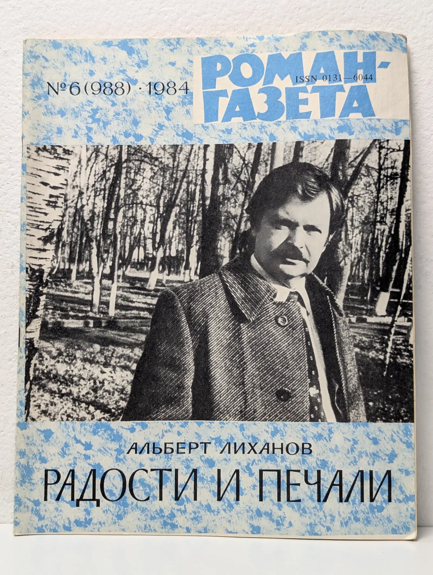 Роман-газета. Выпуск № 6/1984. Радости и печали Лиханов Альберт 1984