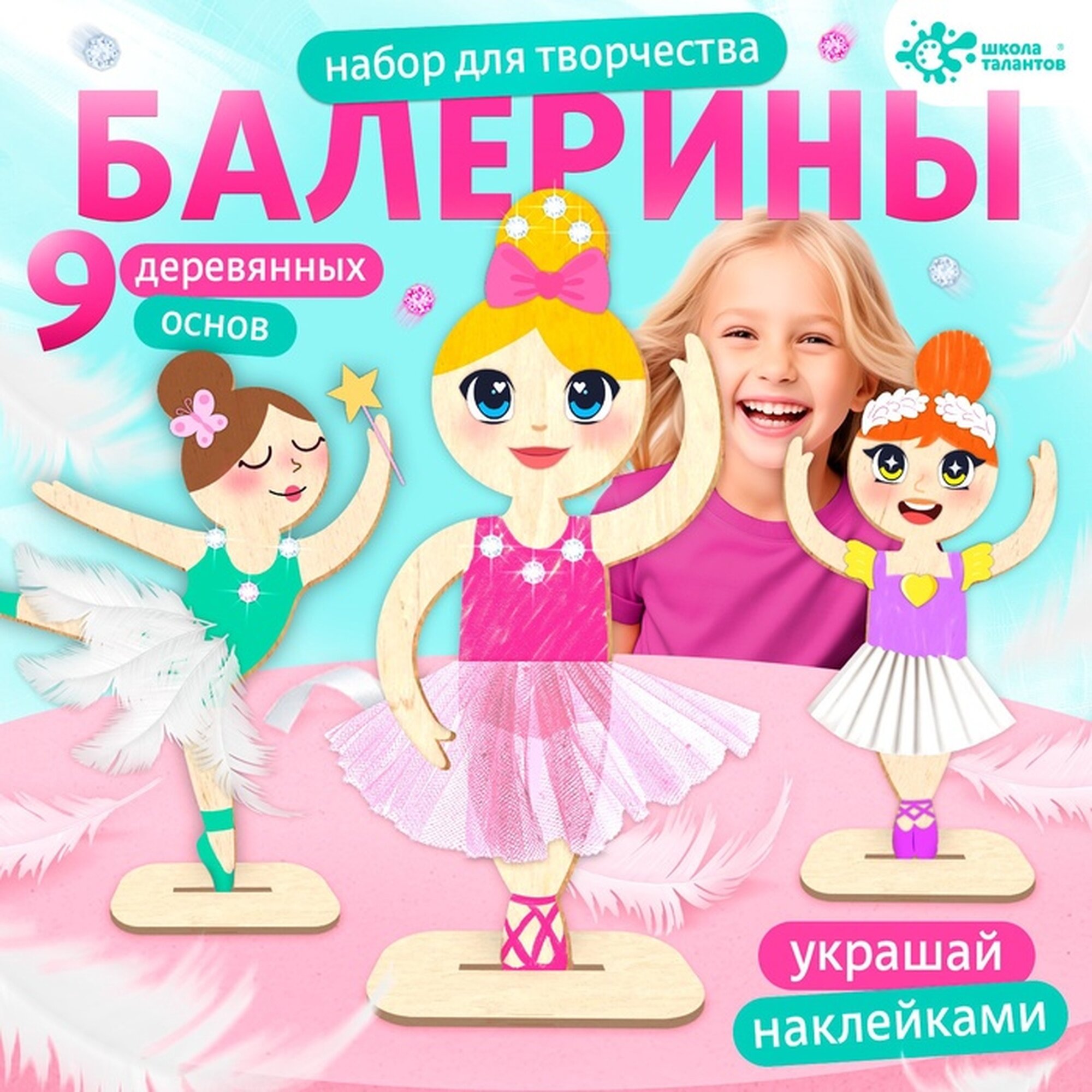 Школа талантов Набор для творчества Изящные балерины, 9 основ