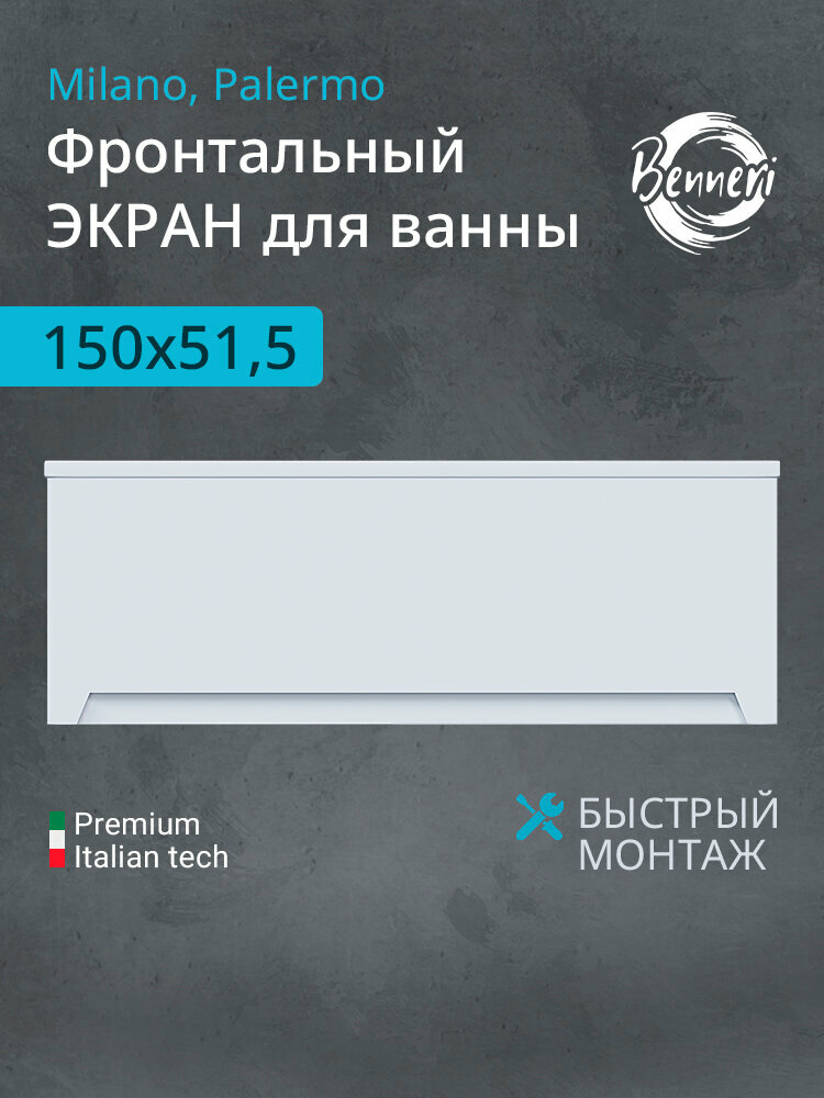 Экран к прямоугольной ванной Benneri Milano/Palermo 150, белый BE. FP150.01
