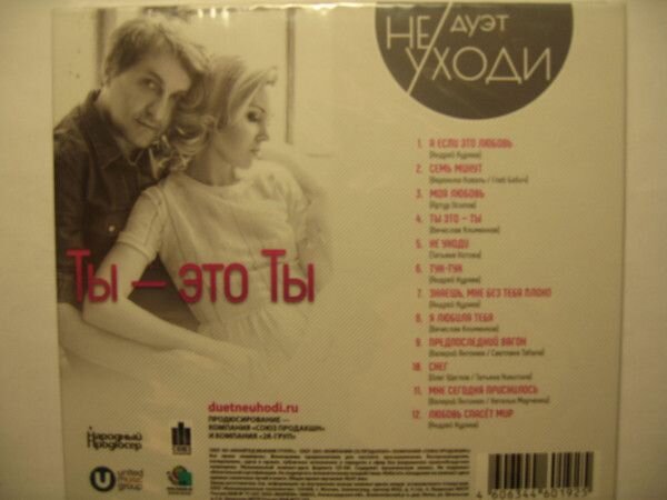Дуэт Не уходи "Ты - это ты" CD — фото 1