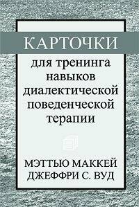 Книга "Карточки для тренинга навыков диалектической поведенческой терапии"