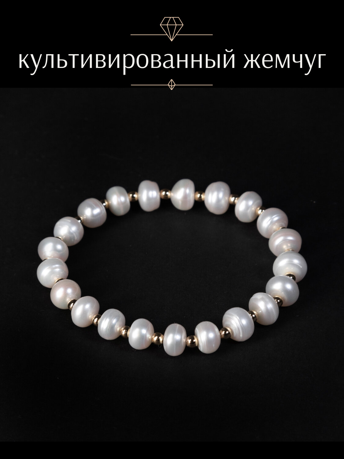 Эластичный браслет, жемчуг культивированный