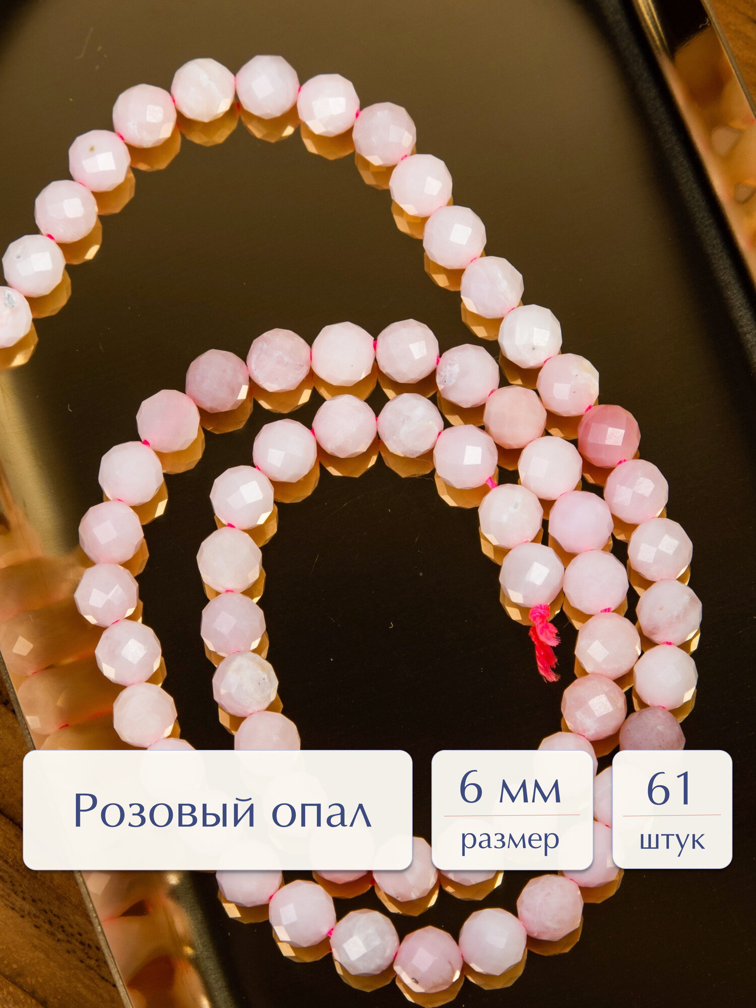 Бусины из натуральных камней Зенит розовый опал, для рукоделия и создания браслетов, колье и бус