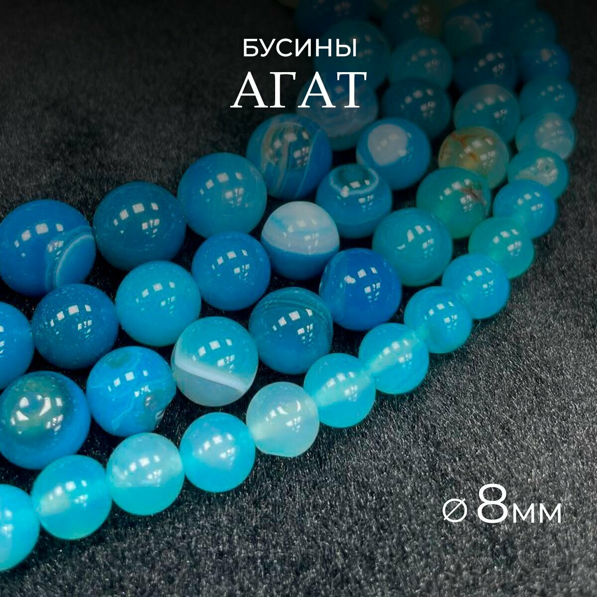 Агат натуральный камень, бусины шарик 8 мм, около 45 шт, цвет: Синий