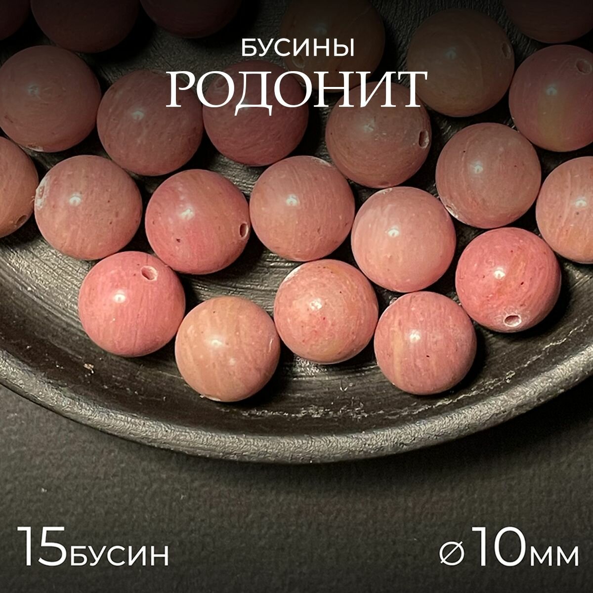 Родонит розовый натуральный, 10 мм - 15 шт, бусины из натурального камня для рукоделия