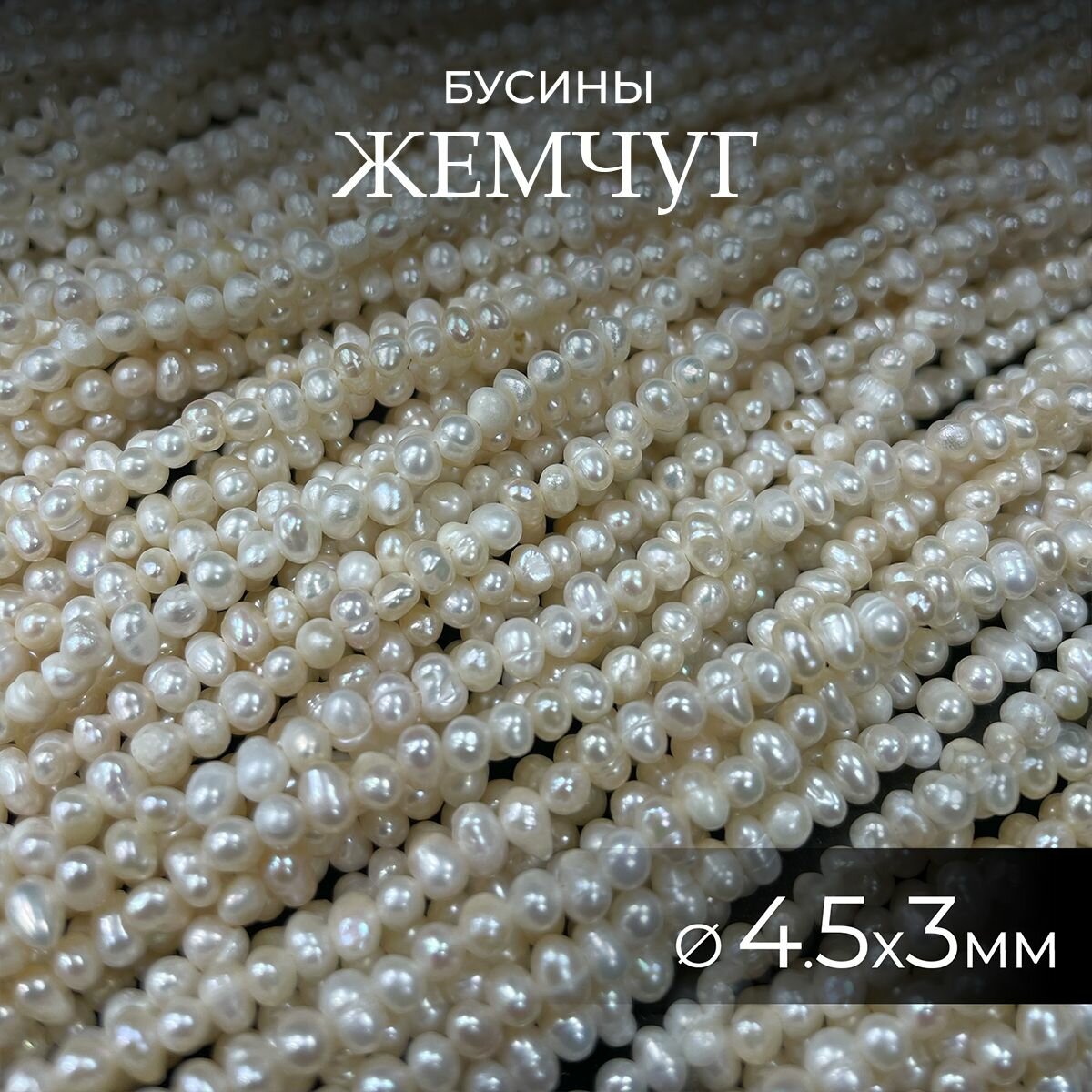 Жемчуг натуральный речной 4.5x3 мм молочный, жемчужные бусины для рукоделия, браслетов, украшений, 1 нить 36 см.