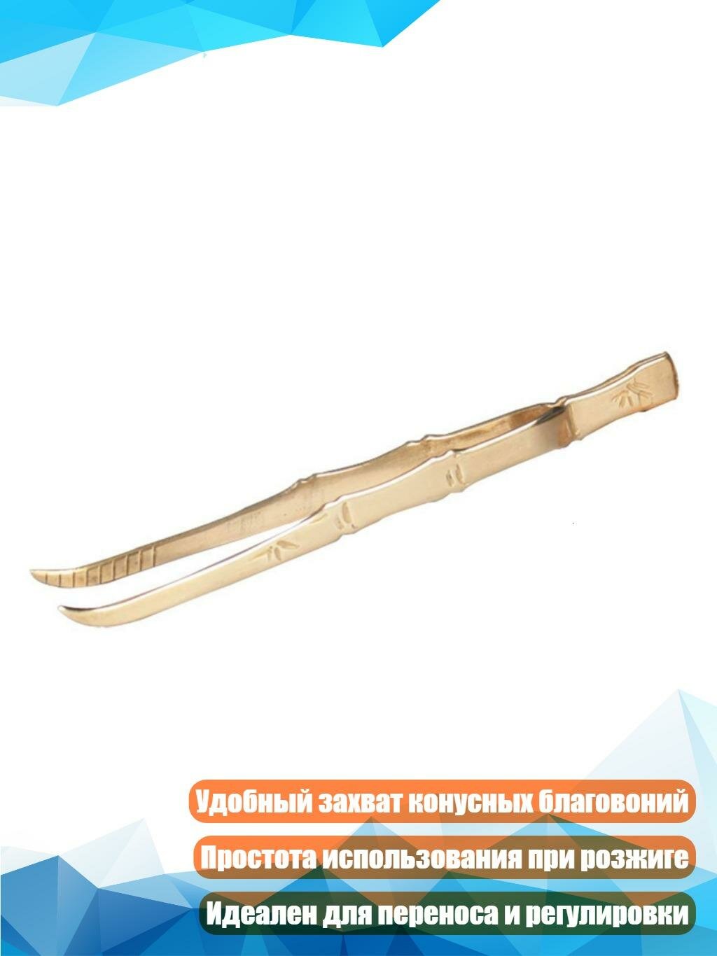 Щипцы для благовоний