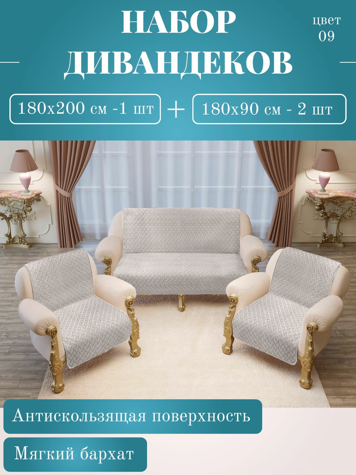 Набор накидок на диван и кресла, дивандеки для дивана и 2-х кресел