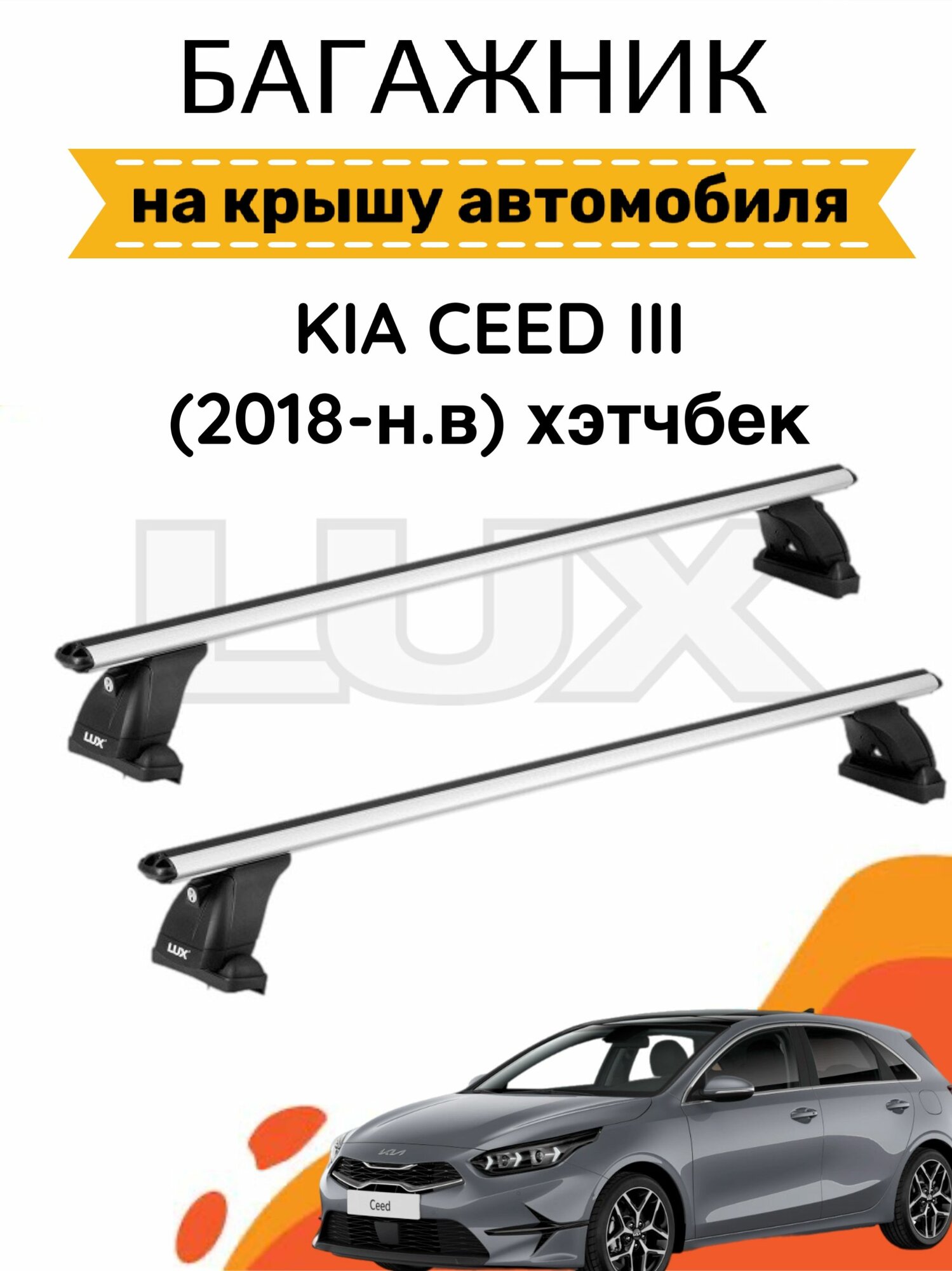 Багажник на крышу на Kia Ceed III Хэтчбек / (2018-н. в) / Поперечины / Киа Сид 3 поколения