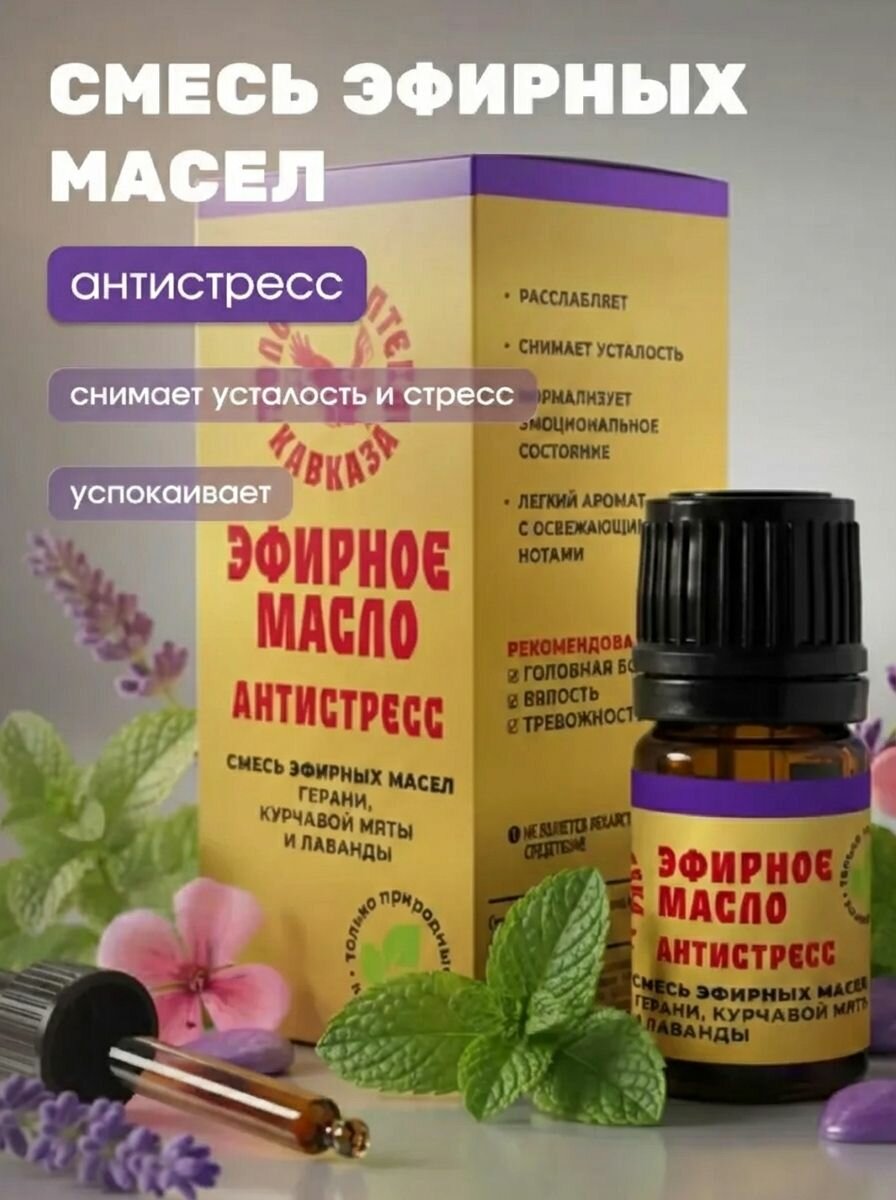 Смесь эфирных масел Антистресс для ароматерапии с лавандой, мятой и геранью, 5 мл