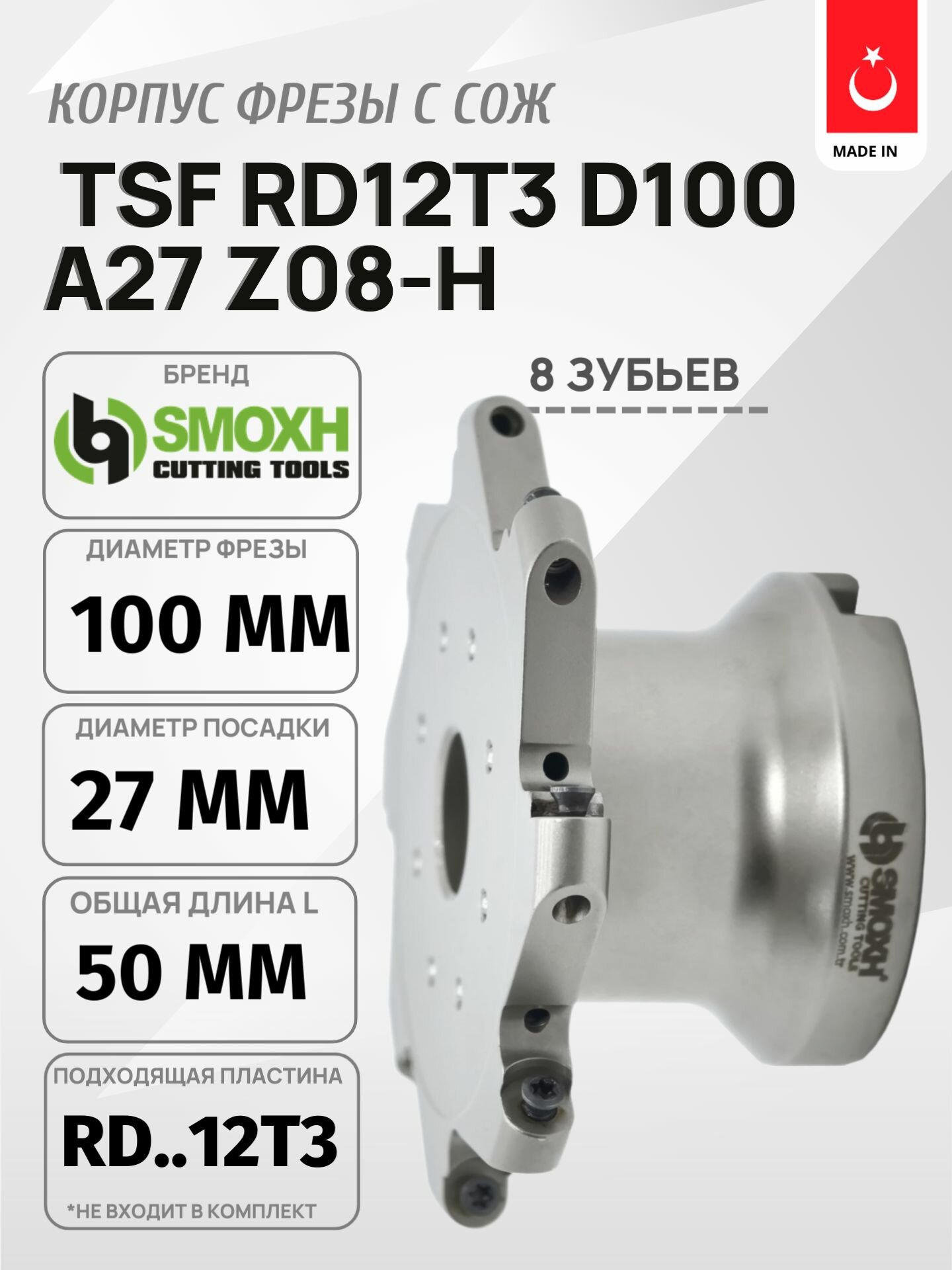 Фреза Т-образная TSF RD12T3 D100 A27 Z08-H со сменными пластинами RD.12T3. от бренда SMOXH турецкое производство