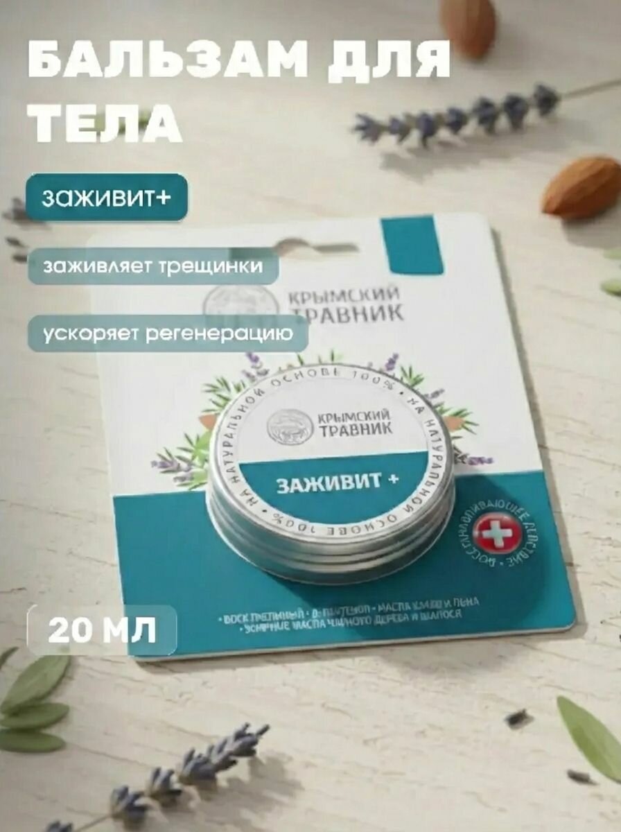 Бальзам Заживит+ для ухода за кожей для восстановления тканей с Д-пантенолом и маслами чайного дерева и шалфея, 20 мл