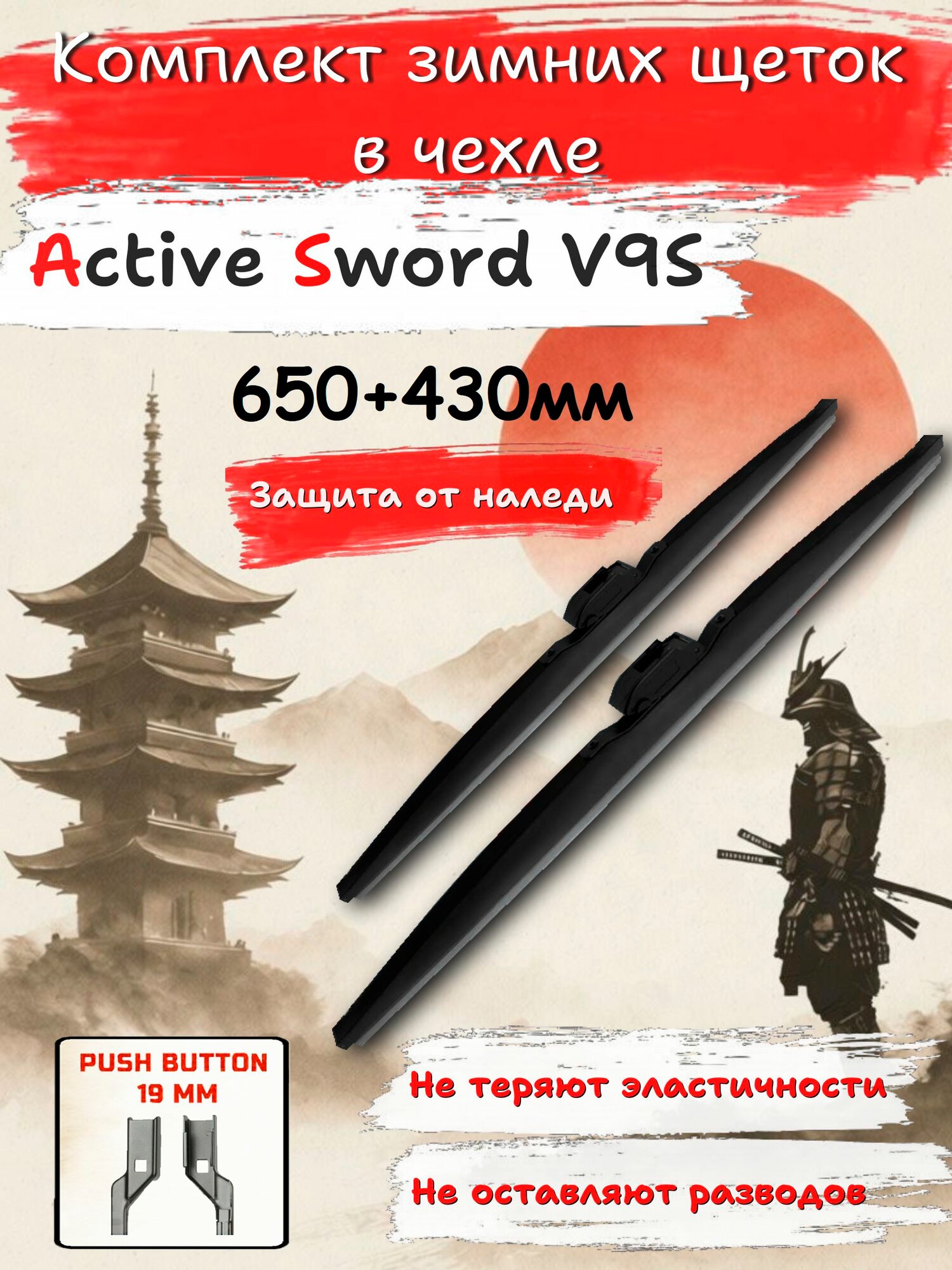 Зимние щетки Active Sword для Citroen Berlingo (K9) 07.2018- 650+430мм (Push Button 19мм)