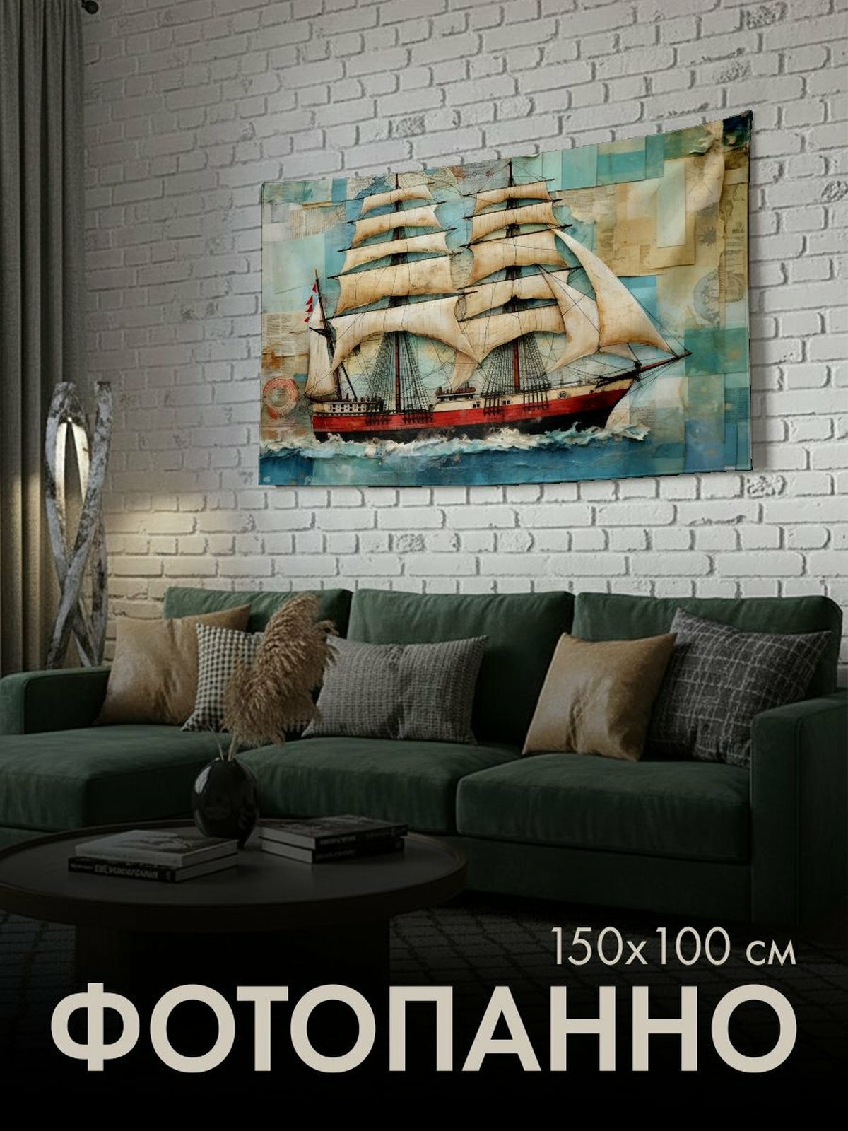 Панно тканевое PrintyFull / 150x100 см / морской мотив