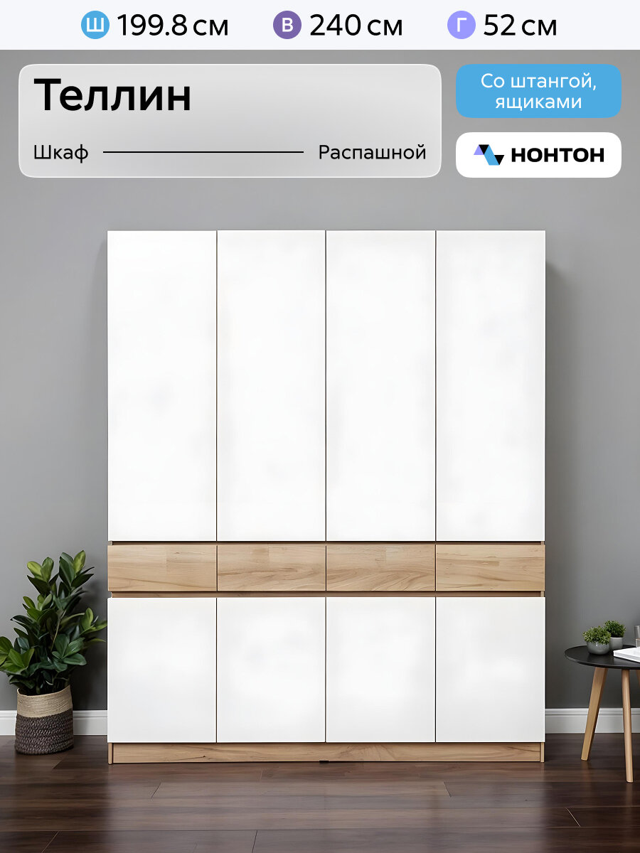 Шкаф для одежды Нонтон Теллин, 199x52x240 см, 4 ящика, дуб крафт / белый глянец