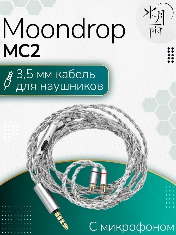 Кабель для наушников MOONDROP MC2, аудиокабель, с микрофоном, 3,5 мм