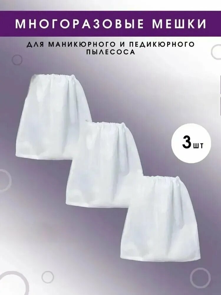 Мешки тканевые многоразовые для маникюрного пылесоса 3шт