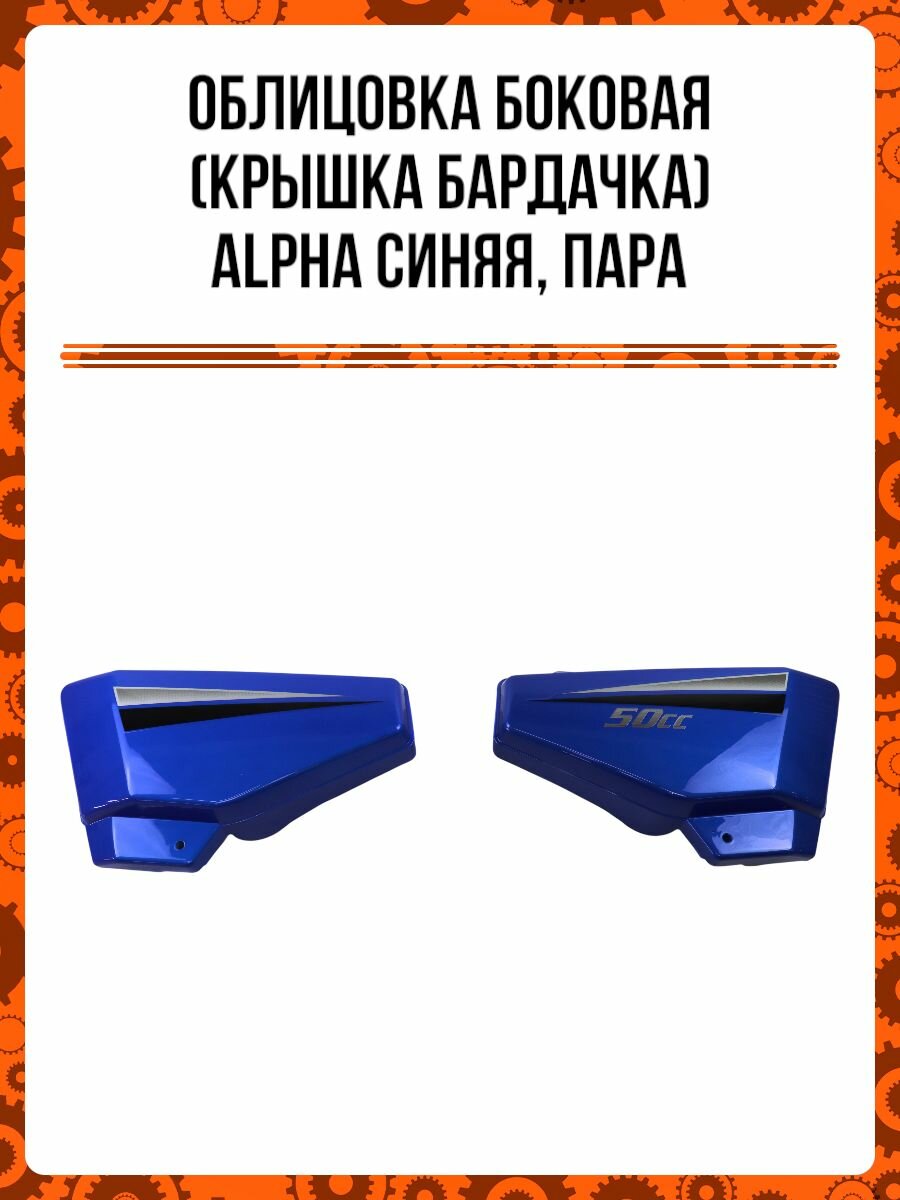 Облицовка боковая (крышка бардачка) ALPHA синяя, пара