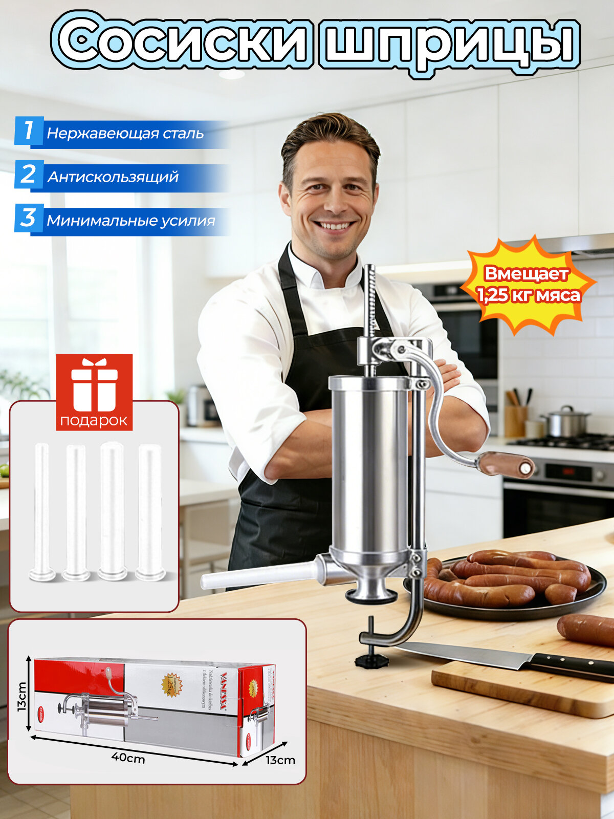 Шприц колбасный, насадок: 4 шт, мешков: 0 шт