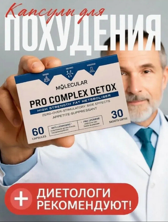 Pro Complex Detox, капсулы для похудения, активного подавления аппетита, мощнейший жиросжигатель, 60 капсул