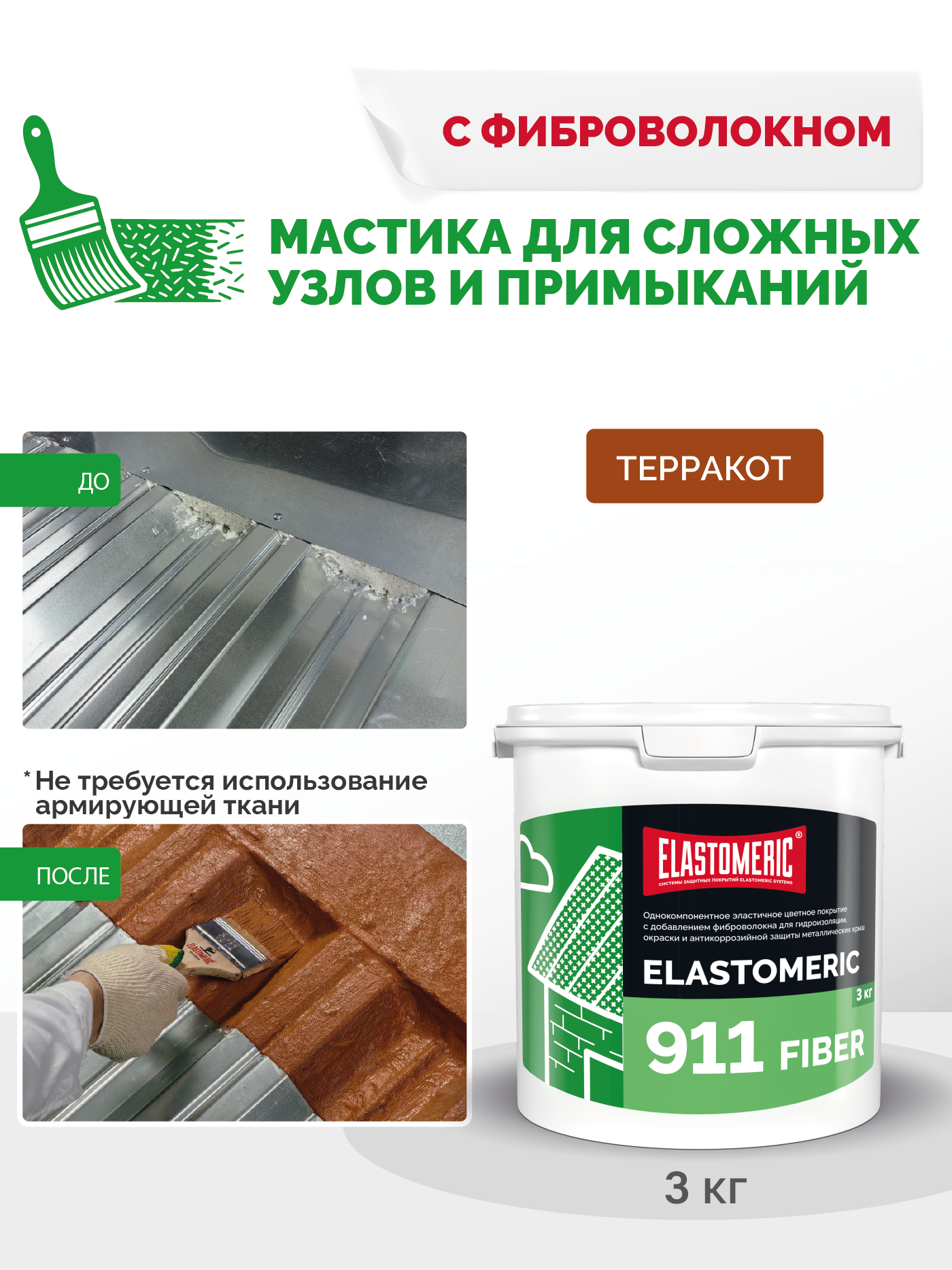 Гидроизоляционное эластичное покрытие с фиброволокном для металлических кровель, терракота, 3 кг