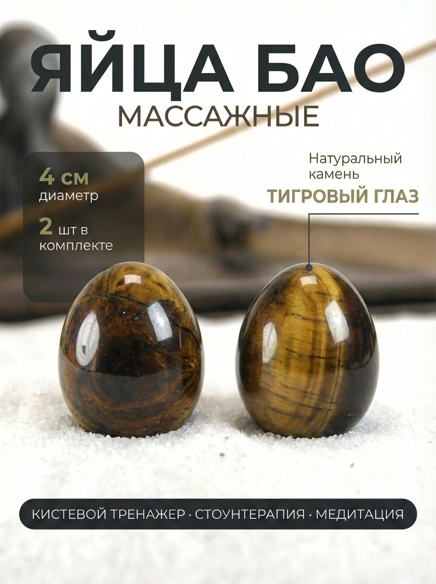 Массажные яйца Баодинг Тигровый глаз - 40 мм, натуральный камень, 2 шт - для стоунтерапии, здоровья и антистресса