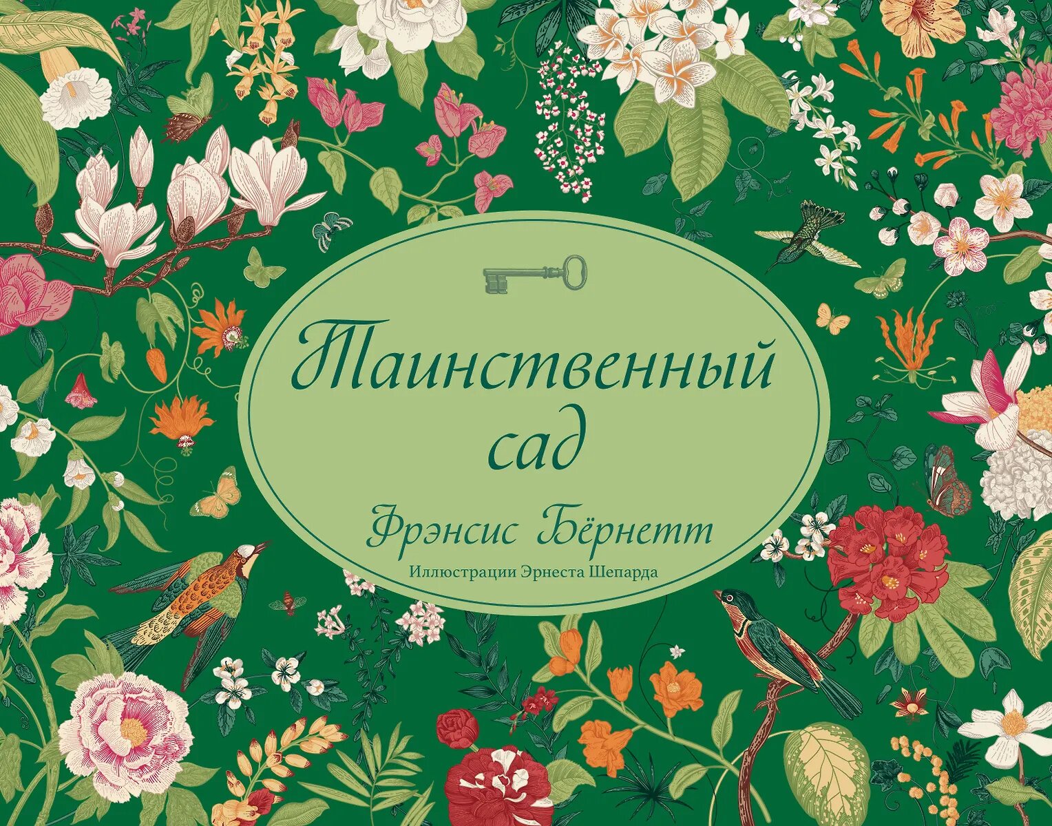 Роман АСТ Таинственный сад, Бернетт Ф. Х. 2023 г.